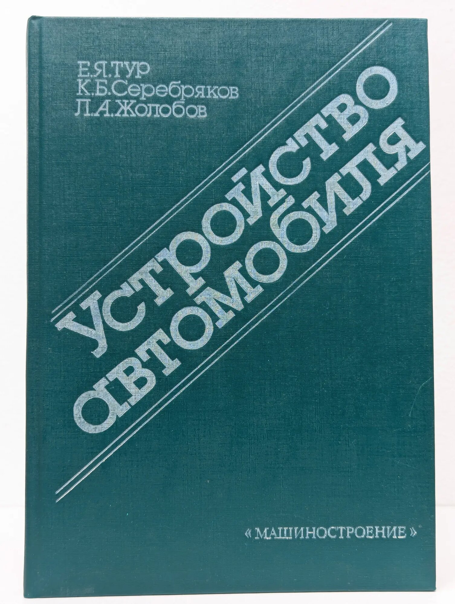 Устройство автомобиля Жолобов Лев Алексеевич, Серебряков Кирилл Борисович, Тур Евгений Яковлевич 1990
