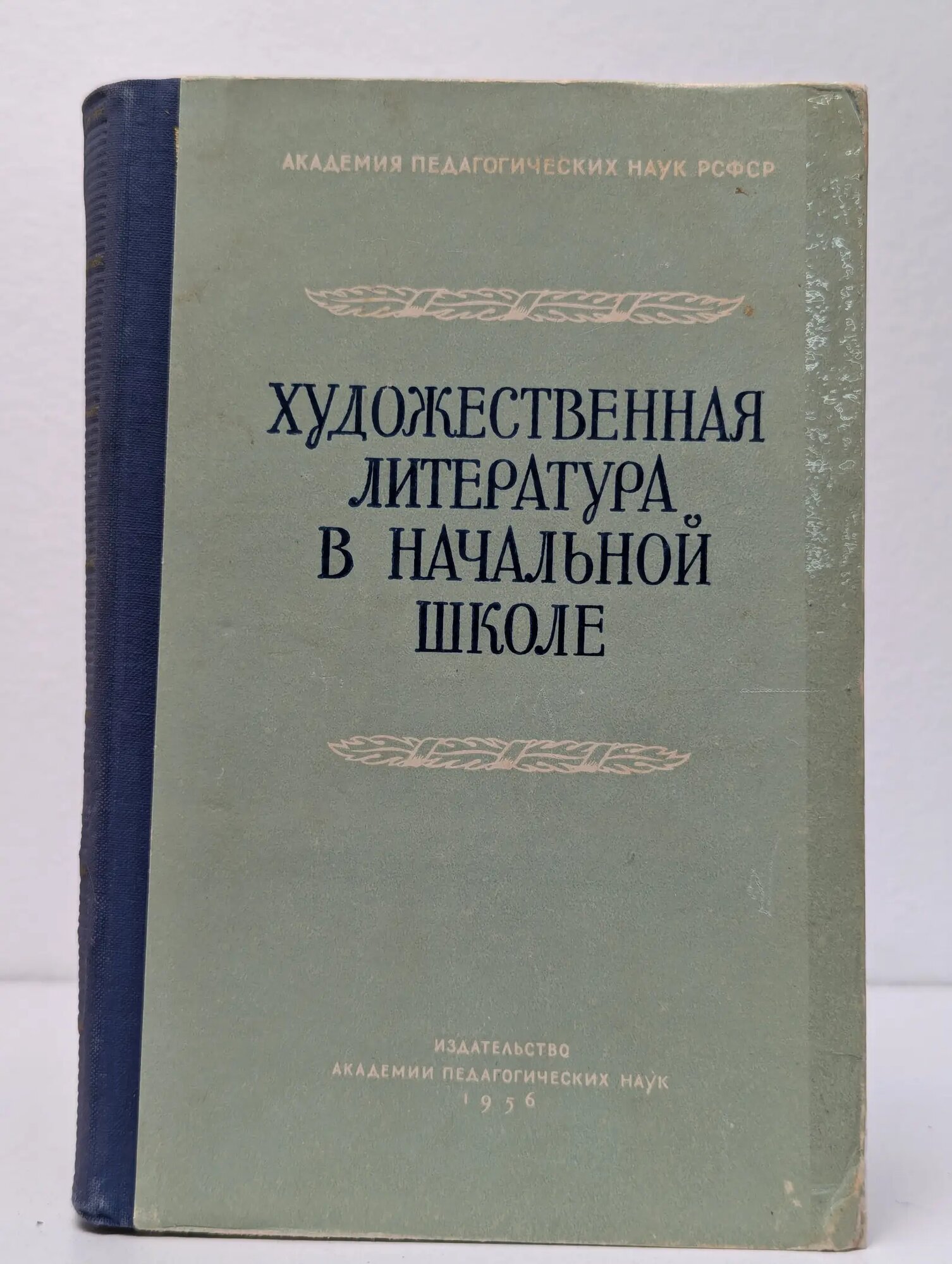 Художественная литература в начальной школе Савченко Е. Г. (ред.) 1956