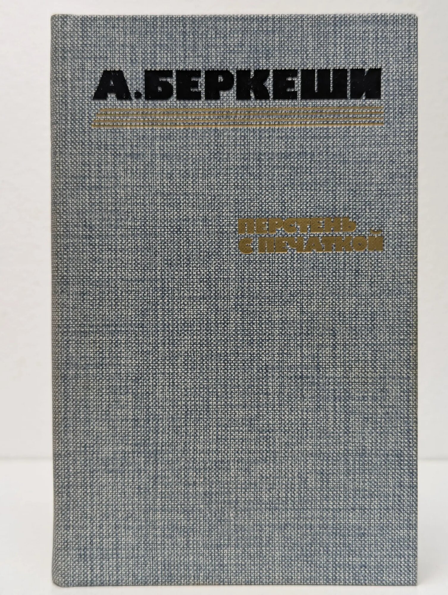 Перстень с печаткой. Агент №13. Уже пропели петухи Беркеши Андраш 1986
