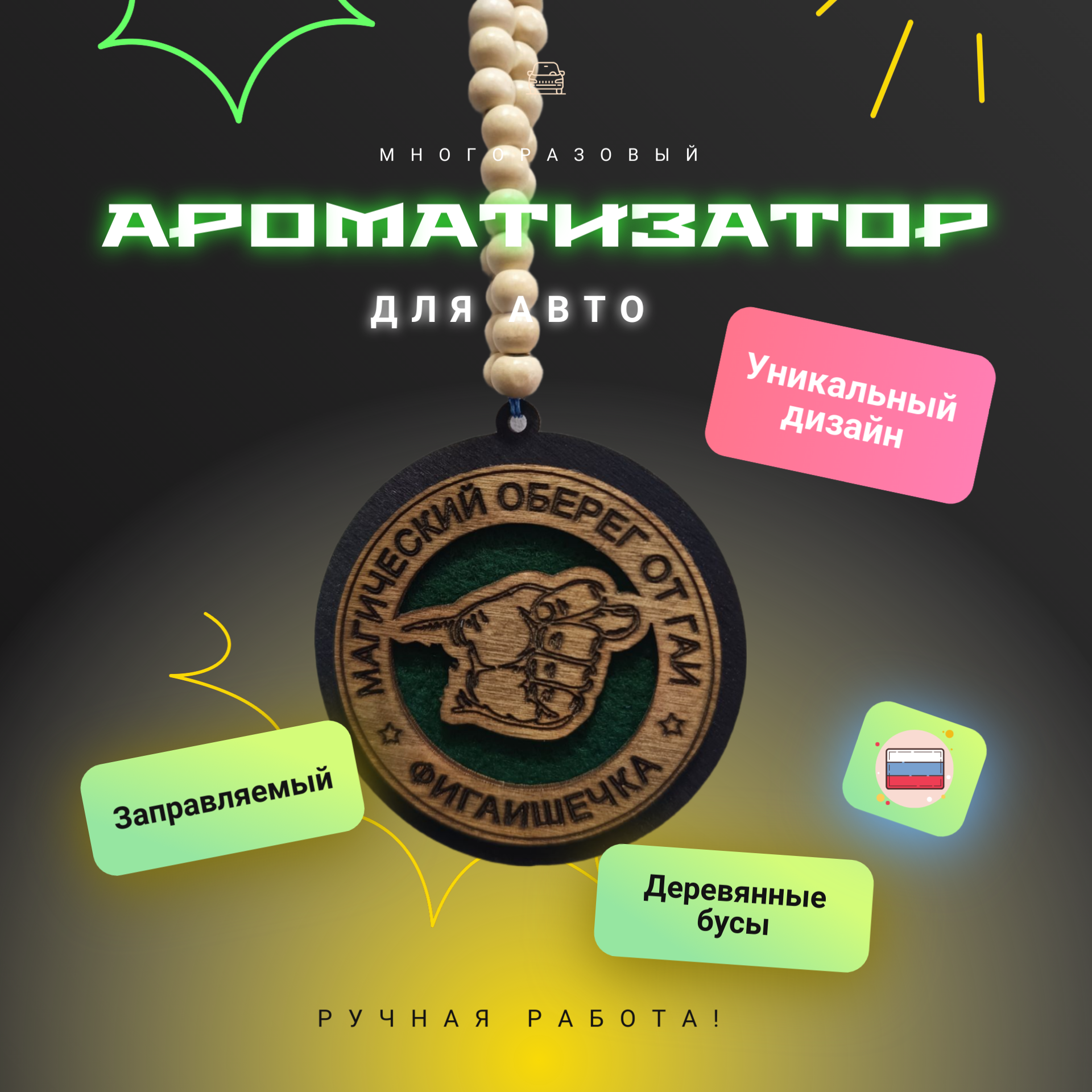 Подвеска в авто заправляемая оберег от ГАИ, дерево, ручная работа