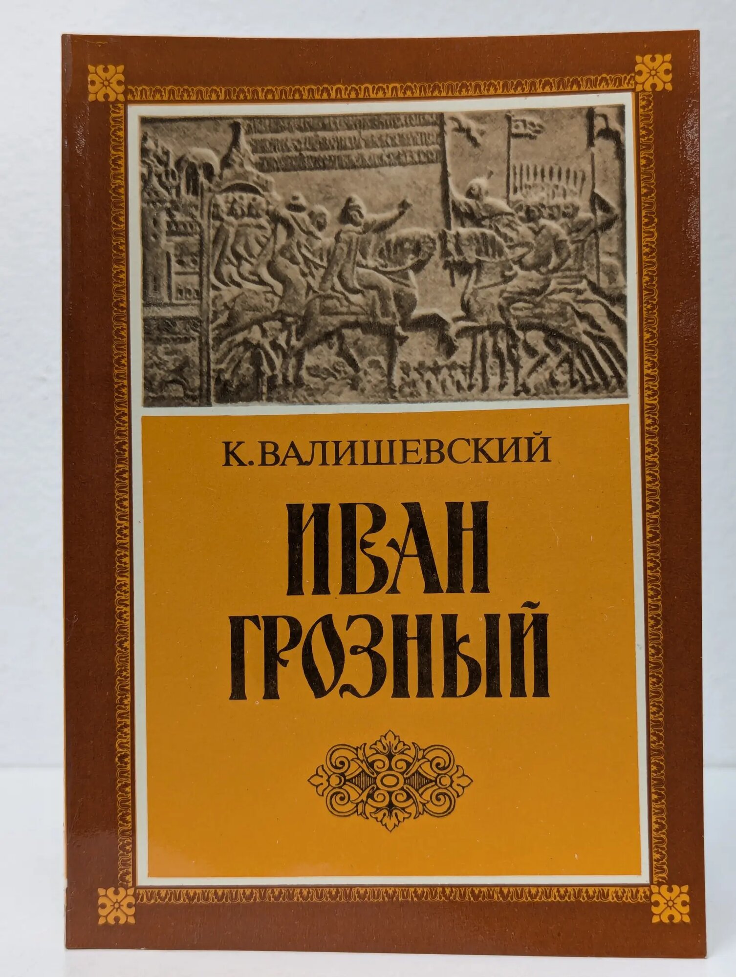 К. Валишевский. Иван Грозный Валишевский Казимир Феликсович 1989