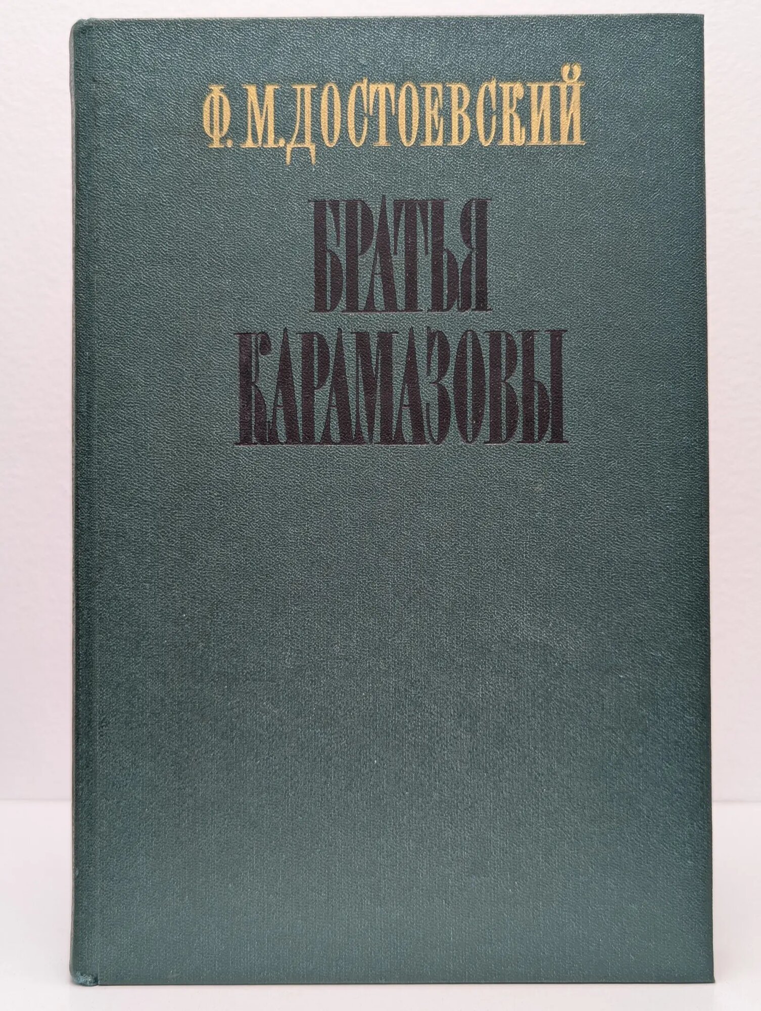 Братья Карамазовы Достоевский Фёдор Михайлович 1985