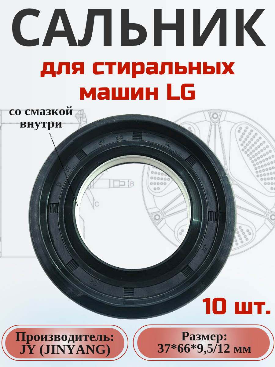 Сальник JY 37*66*9.5/12 мм для стиральной машины LG (со смазкой), 4036ER2003A 10 шт.