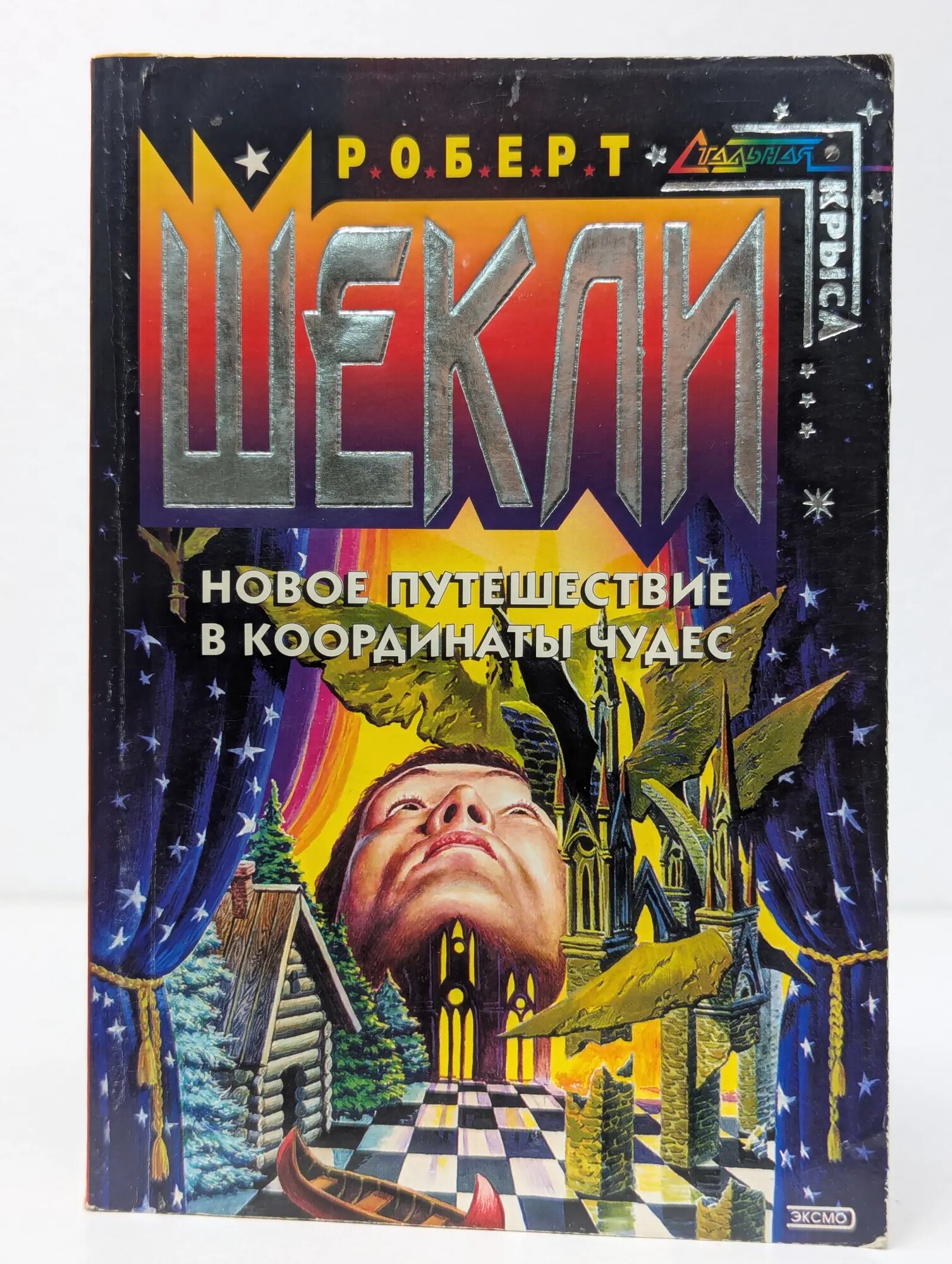 Новое путешествие в координаты чудес Шекли Роберт 2003