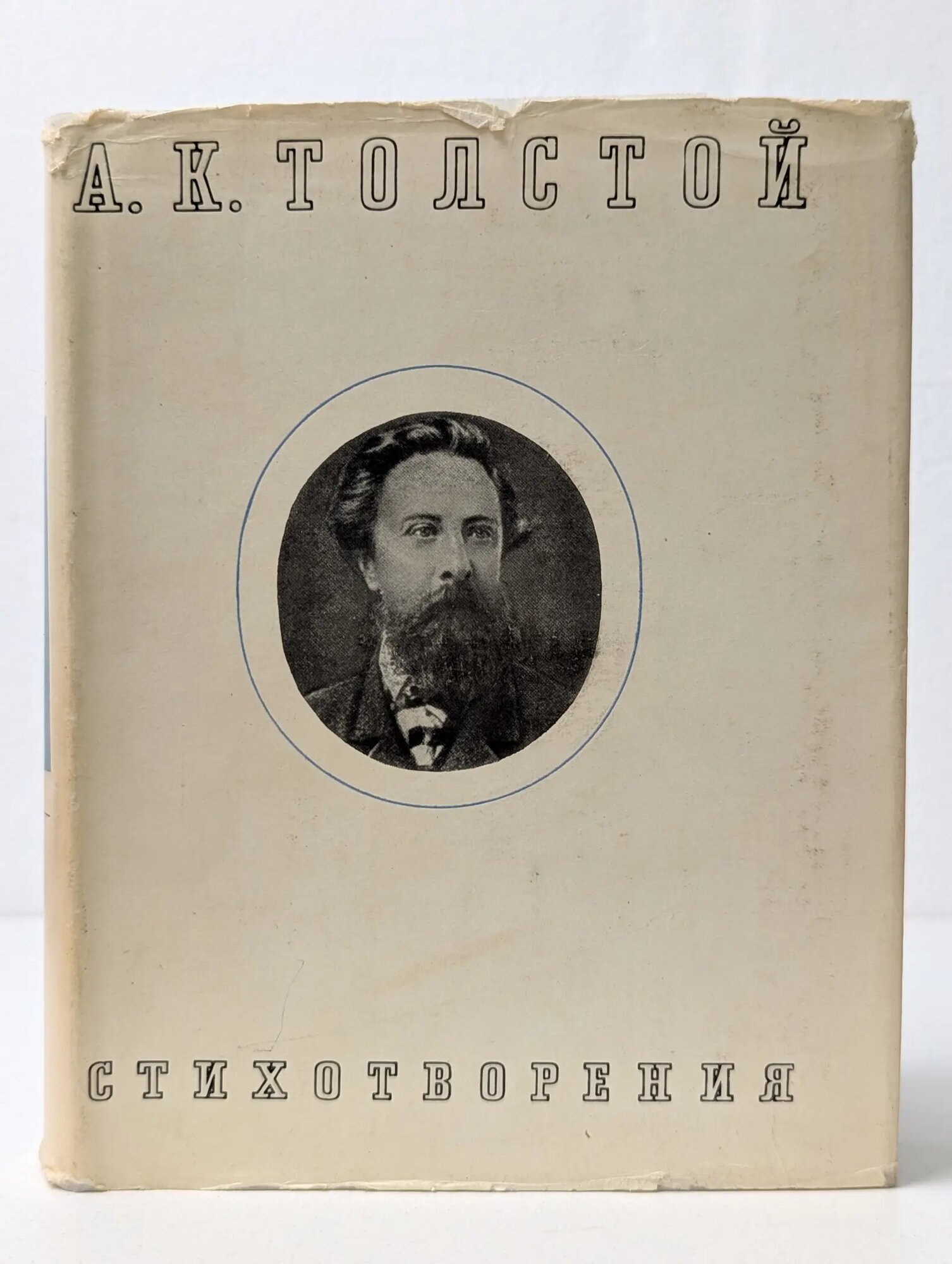 А. К. Толстой. Стихотворения Толстой Алексей Константинович 1967