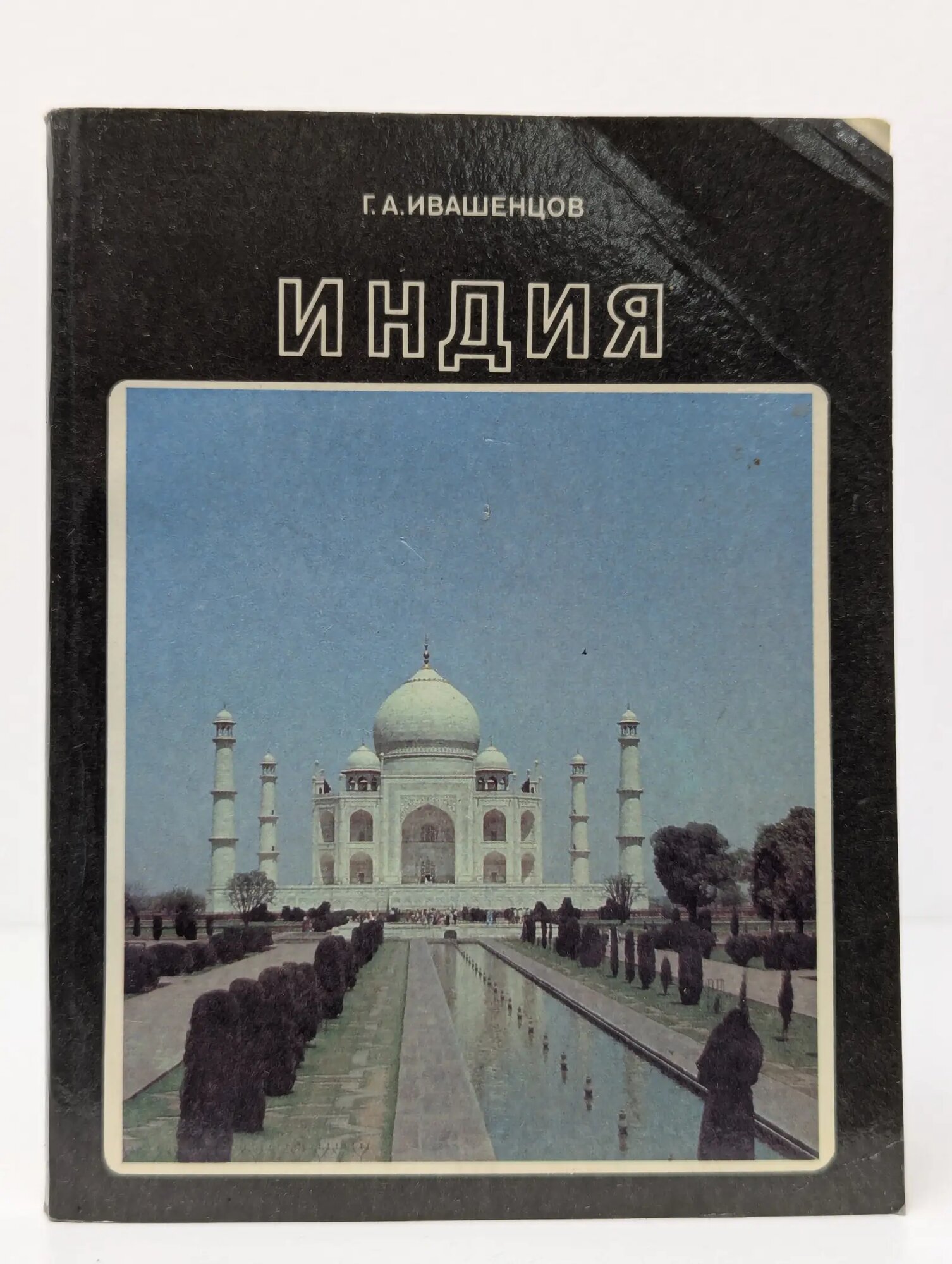 У карты мира. Индия Ивашенцов Глеб Александрович 1989