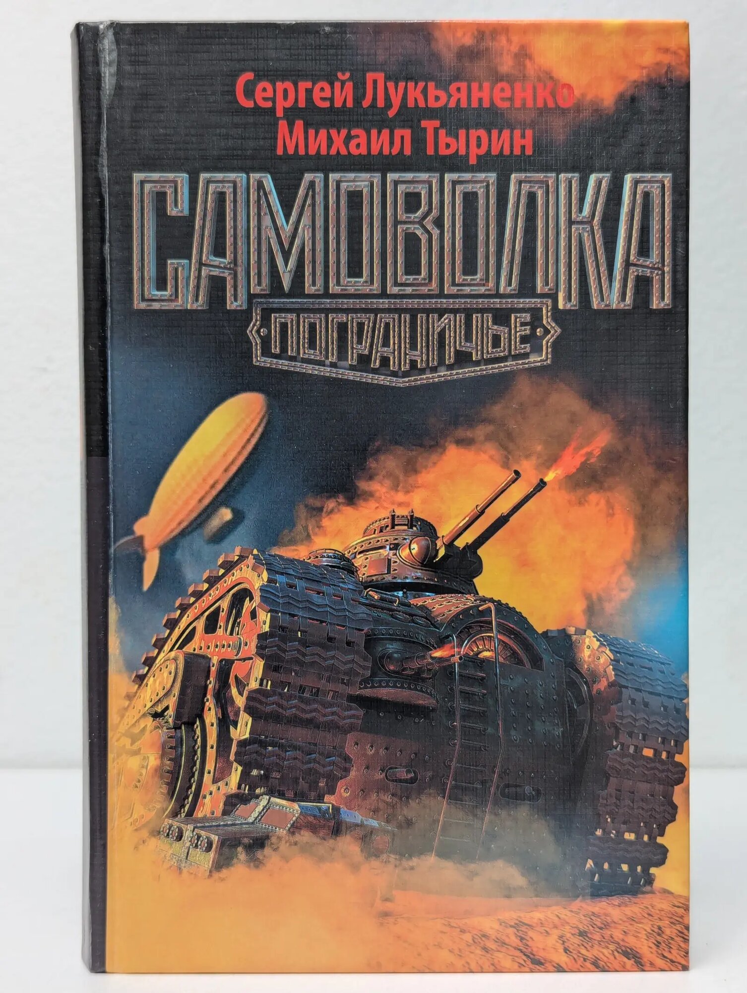 Самоволка Лукьяненко Сергей Васильевич, Тырин Михаил Юрьевич 2014