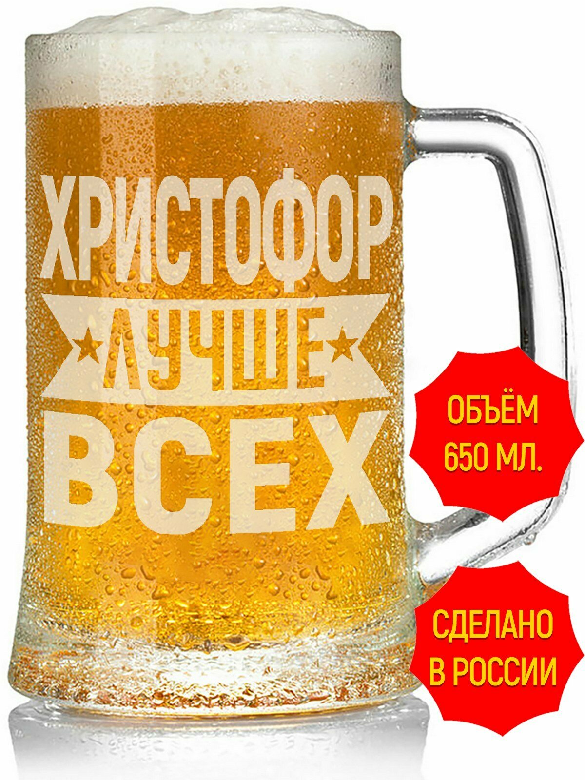 Бокал для пива Христофор лучше всех - 650 мл, высота 15 см.