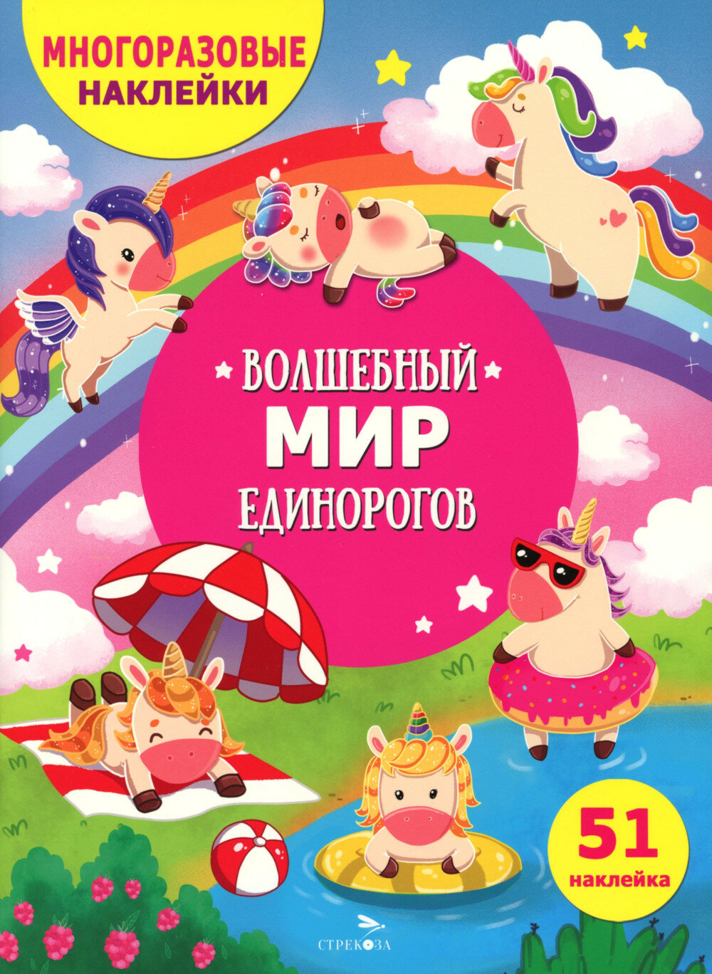 Волшебный мир единорогов. (51 наклейка). Маврина Л. В.
