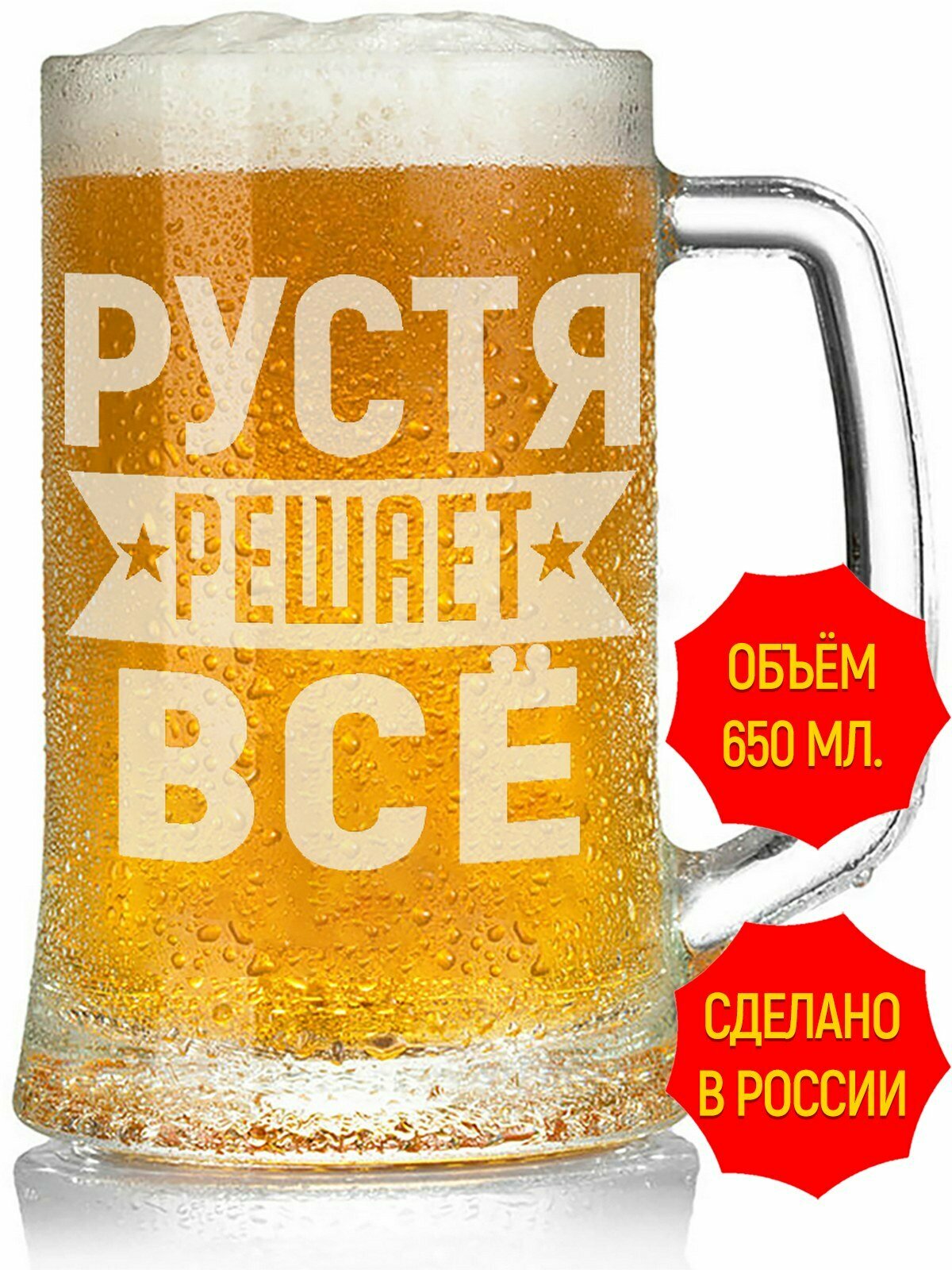 Бокал для пива Рустя решает всё - 650 мл, высота 15 см. 1 шт.