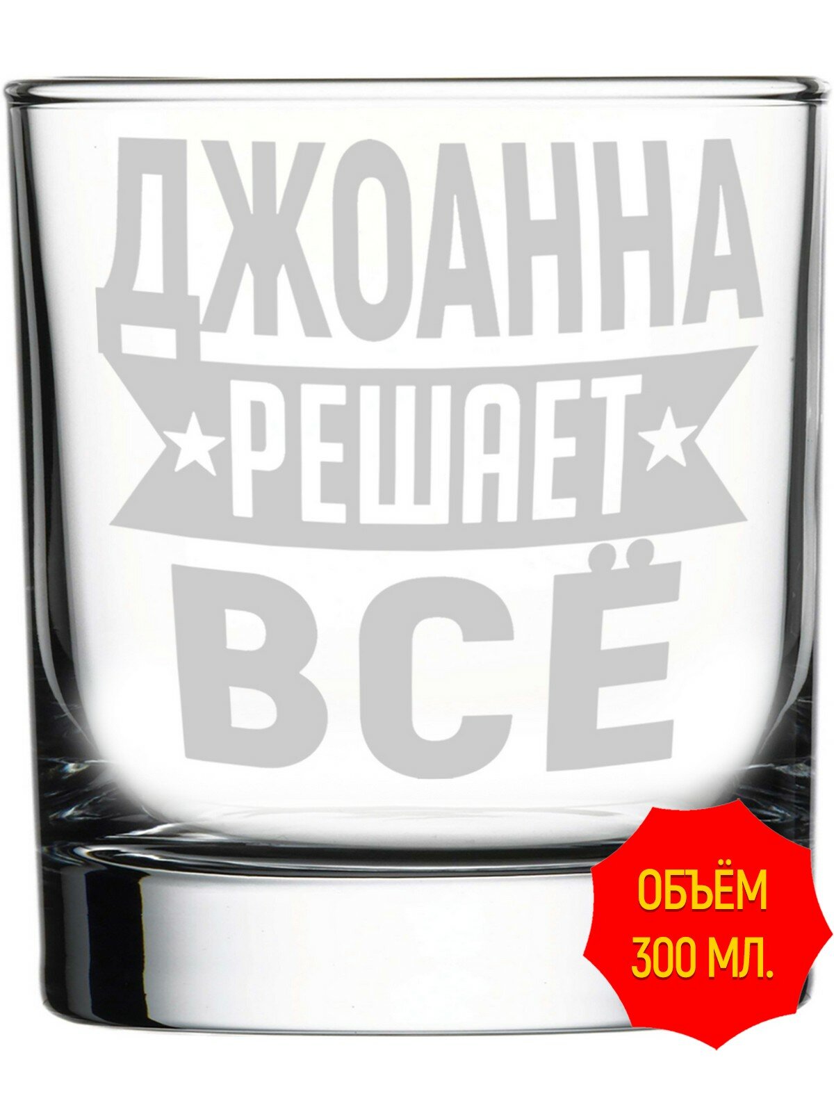 Стакан стеклянный Джоанна решает всё - 300 мл, высота 9 см.