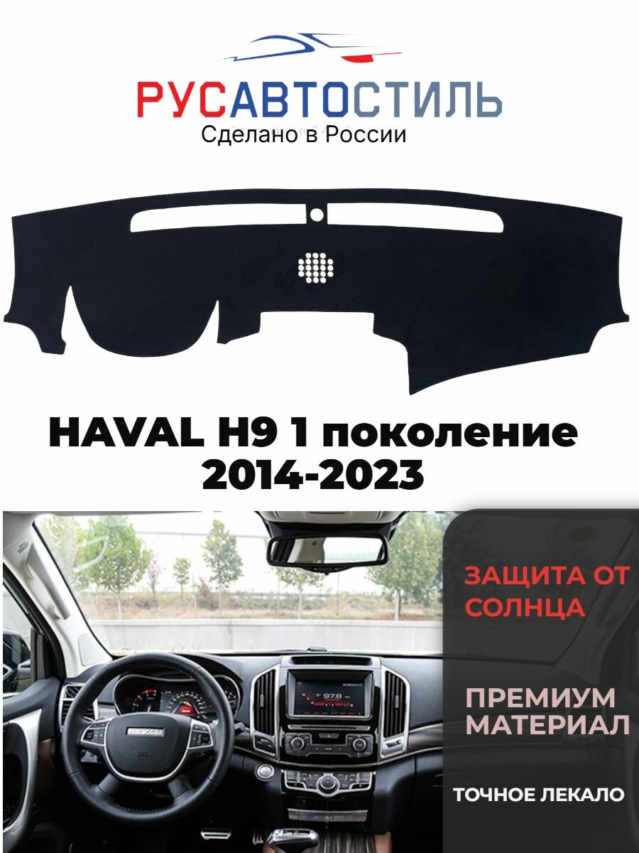 Накидка на панель из алькантары на HAVAL H9 1 поколение 2014-2023