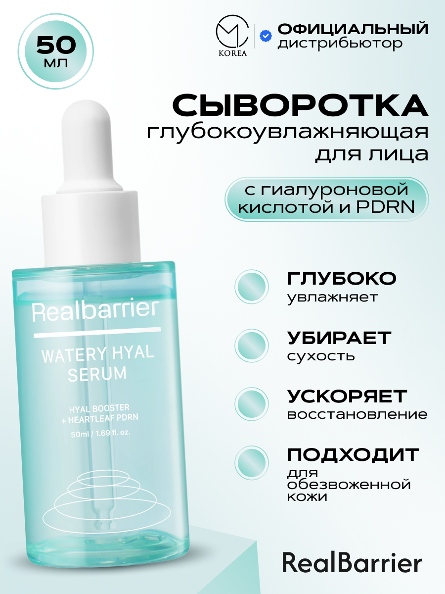 Глубокоувлажняющая сыворотка с PDRN и гиалуроновой кислотой Real Barrier Watery Hyal Serum 50 мл