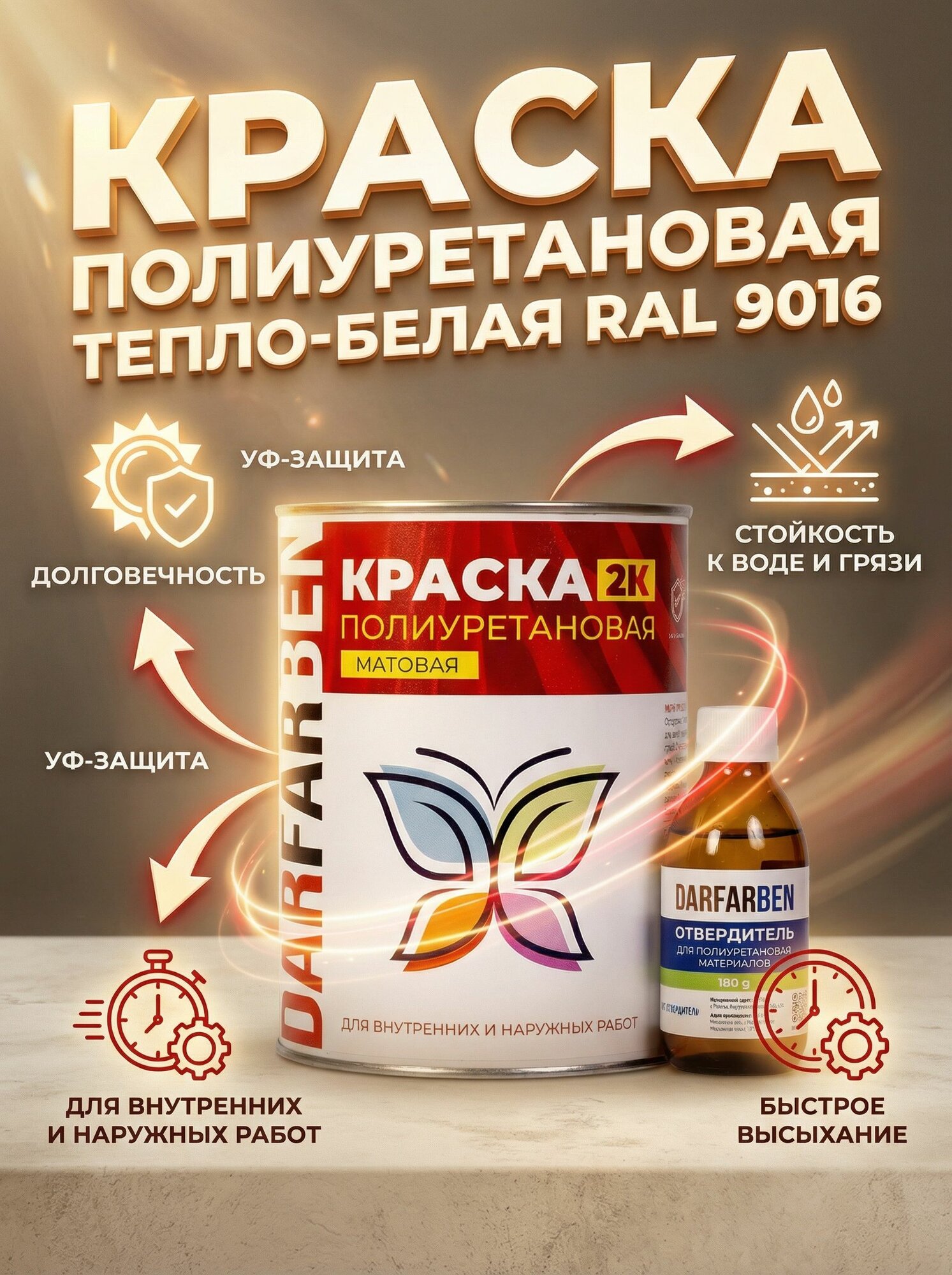 Полиуретановая краска по металлу, дереву, бетону матовая 1 кг тепло-белая DARFARBEN