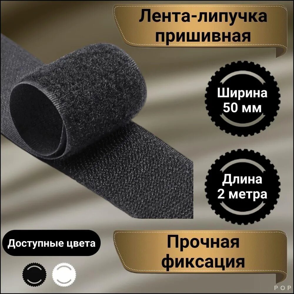 Лента липучка, велкро пришивная, ширина 50 мм, цвет черный, 2 метра