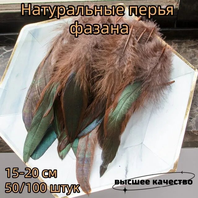 Натуральные перья фазана