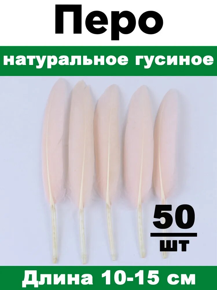 Натуральное гусиное перо 10-15см