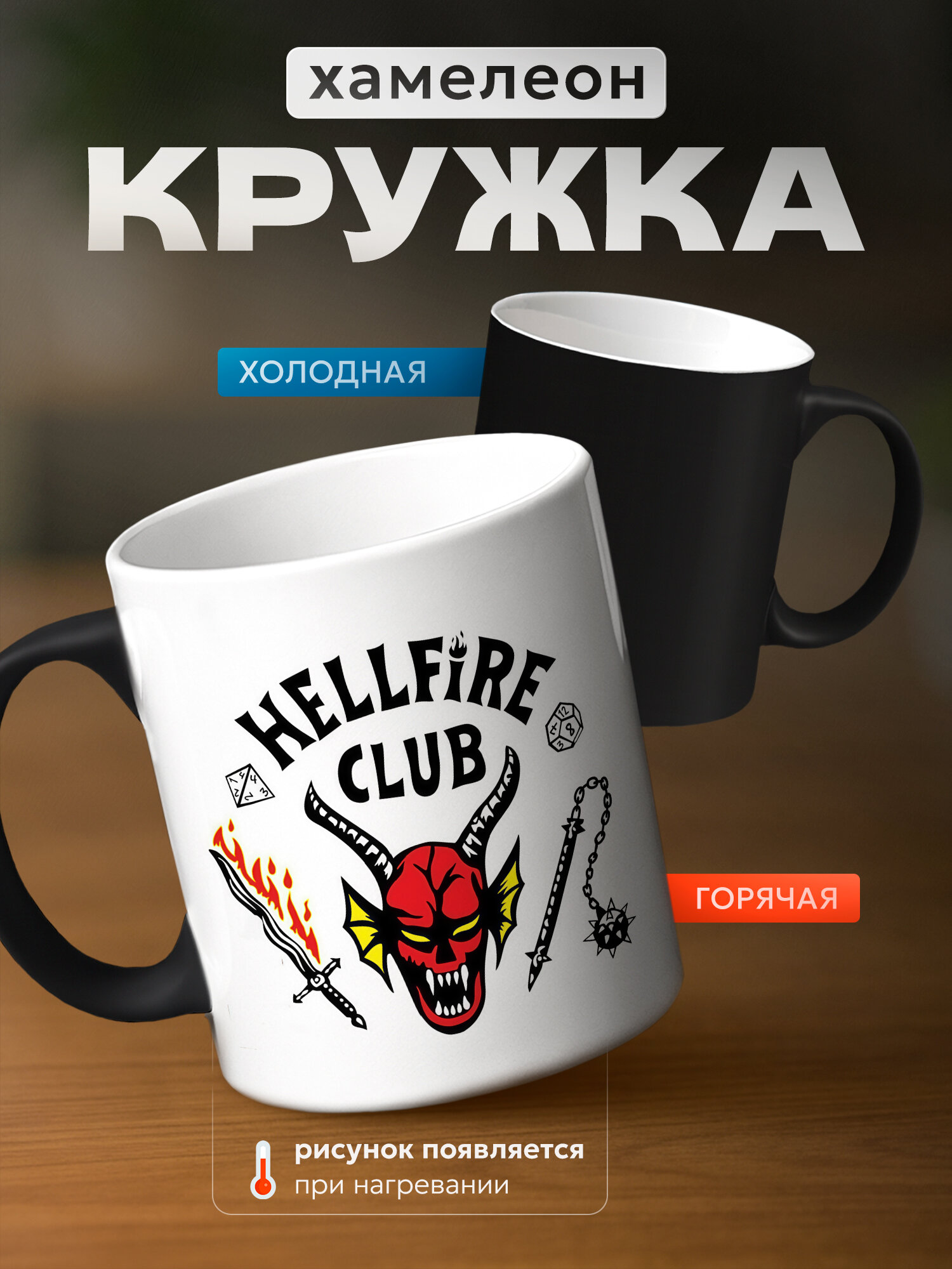 Кружка хамелеон очень странные дела hellfire club