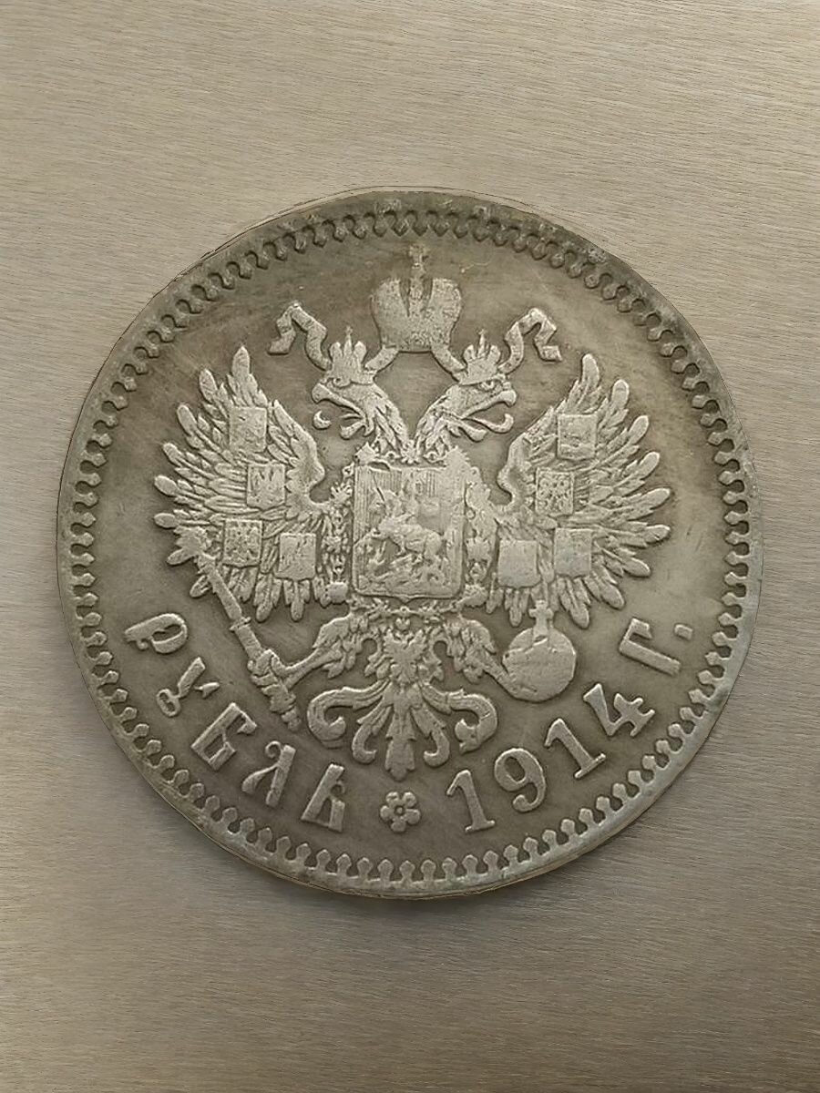 Российская Империя - 1 Рубль - Николай II 1914