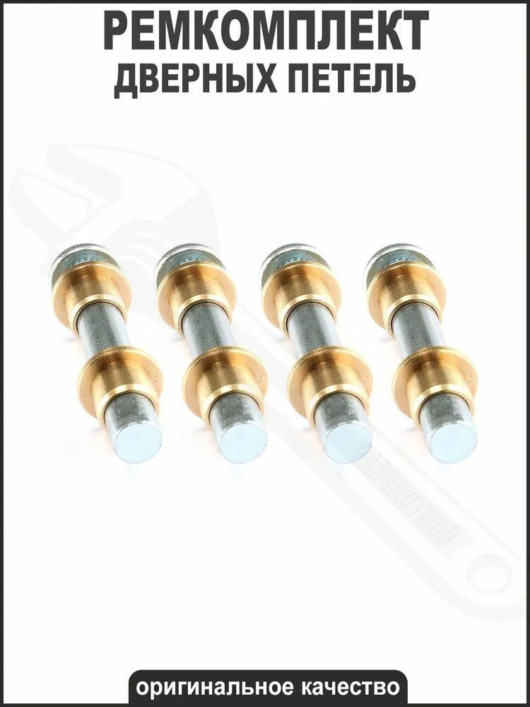 Ремкомплект дверных петель Nissan / Chevrolet / Mitsubishi 4 шт