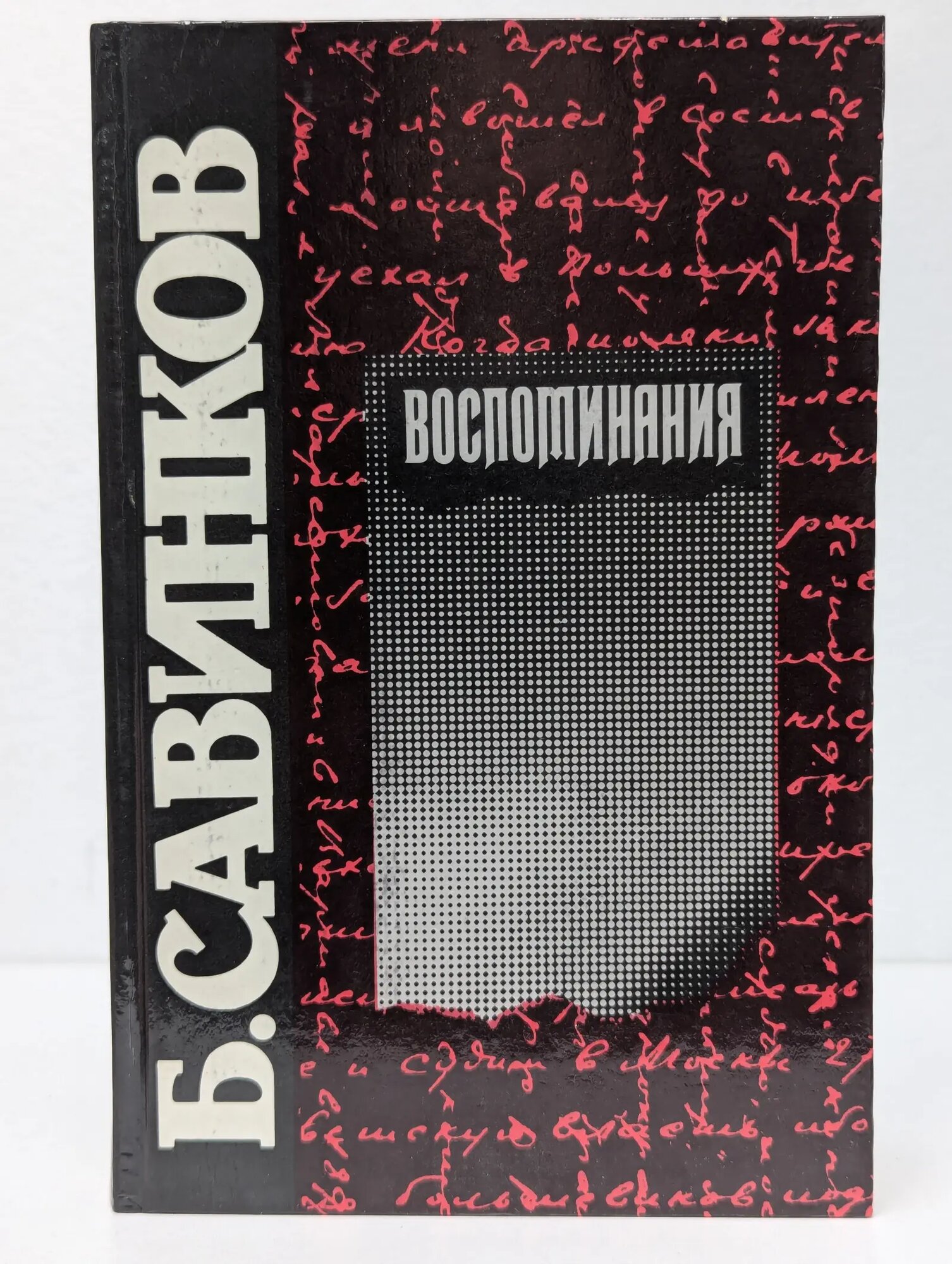 Б. В. Савинков. Воспоминания Савинков Борис Викторович 1990