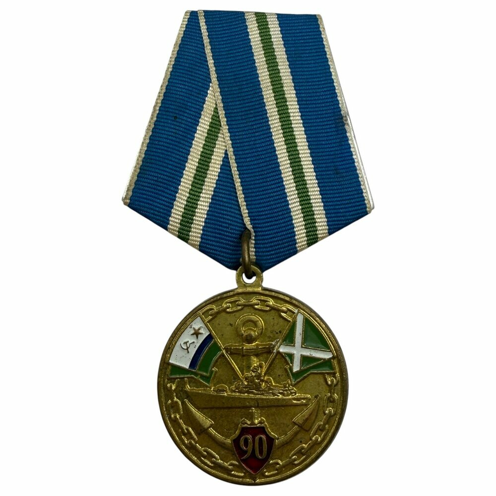 Россия, медаль "МЧ ПВ 90 лет" (Морские части пограничных войск) 2008 г.