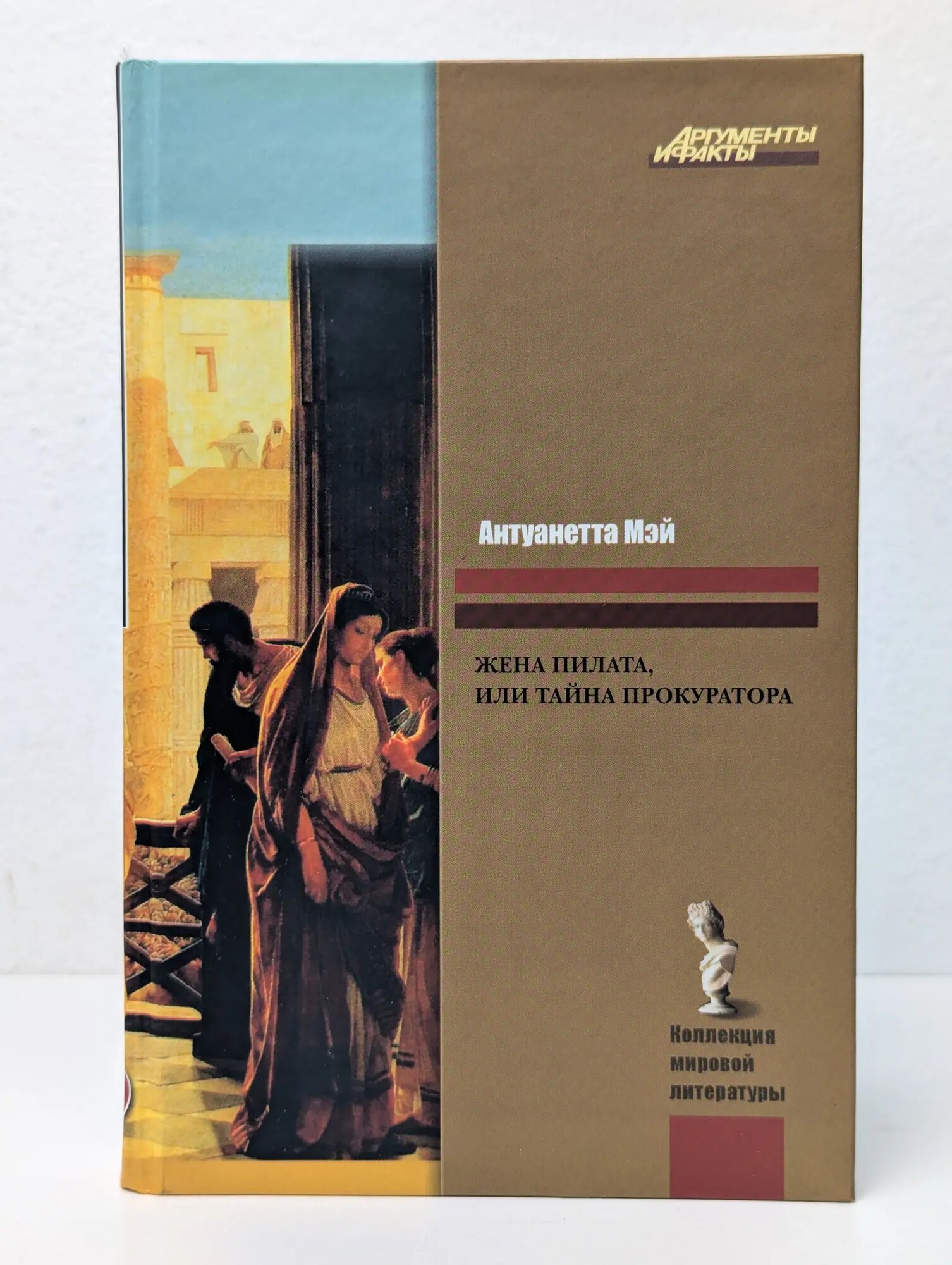Жена Пилата, или Тайна прокуратора Мэй Антуанетта 2009