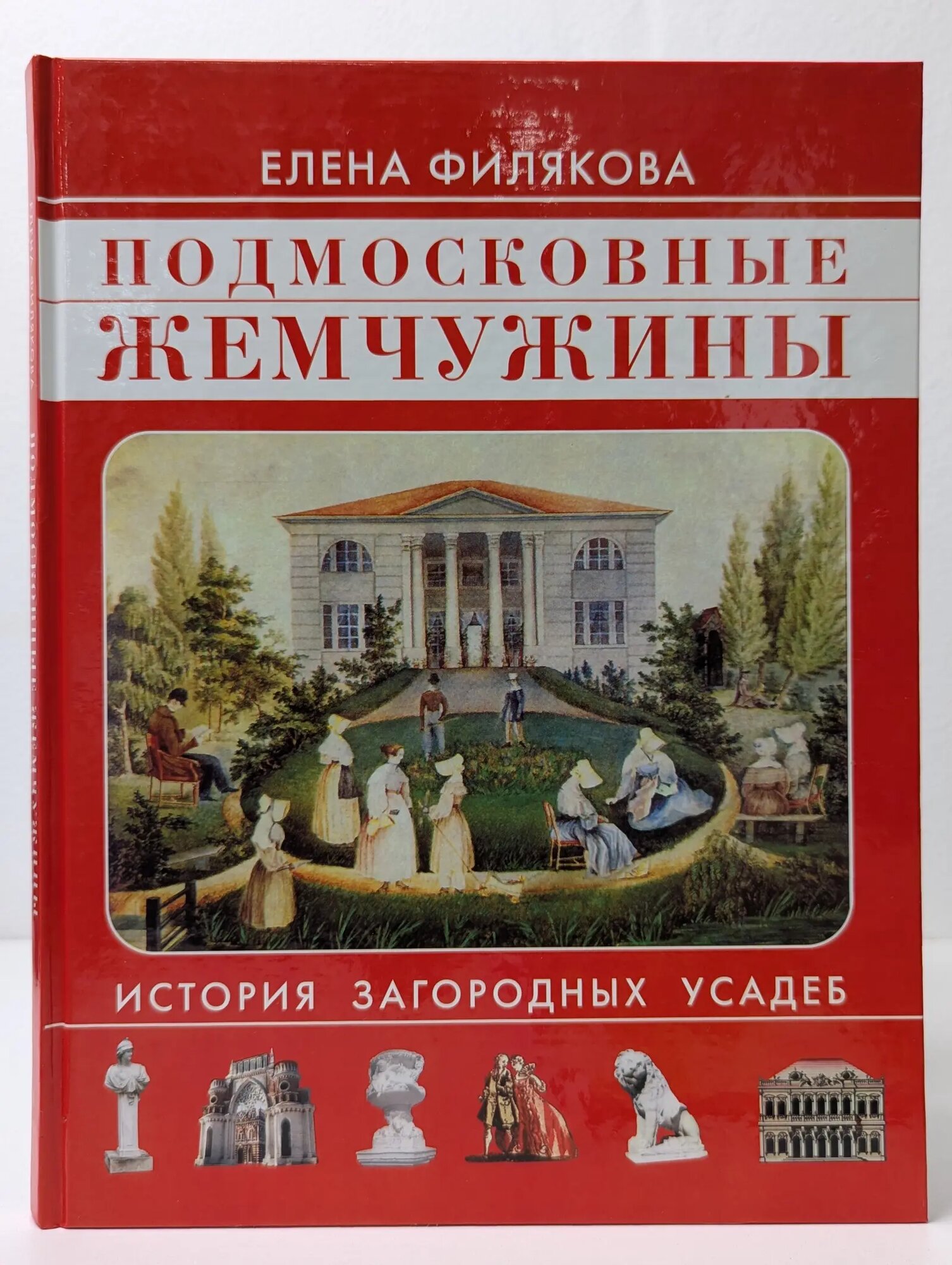 Подмосковные жемчужины. История загородных усадеб Филякова Елена Геннадиевна 2007
