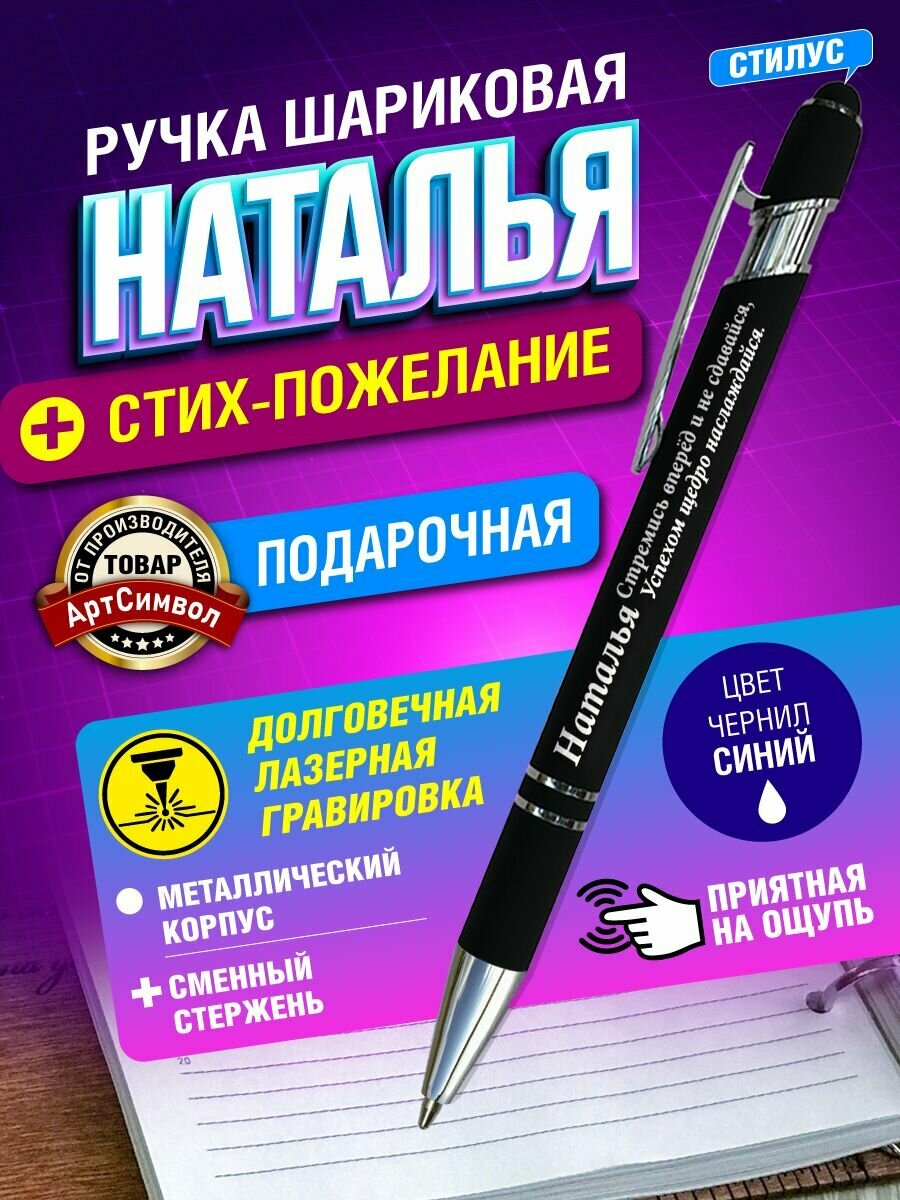 Ручка шариковая с гравировкой именная Наталья со стихом-пожеланием