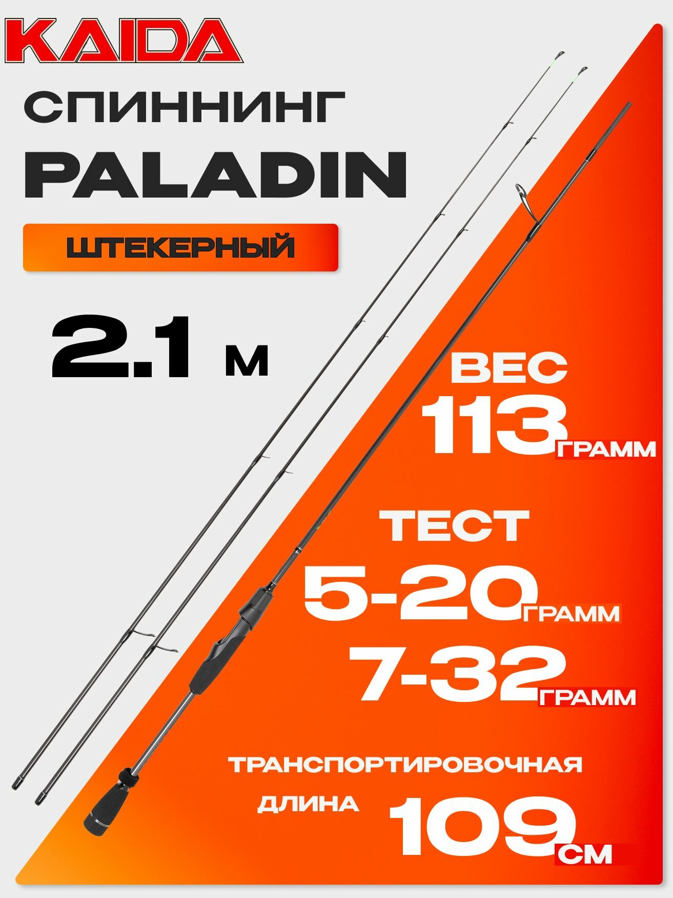 Спиннинг "KAIDA" PALADIN (2.10м, 5-20гр / 7-32гр)