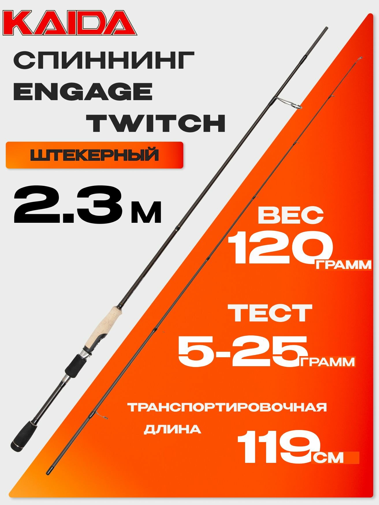 Спиннинг "KAIDA" ENGAGE TWITCH (2.30м, 5-25гр)