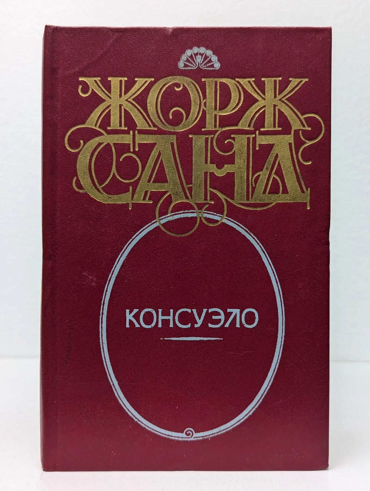 Консуэло Санд Жорж 1993