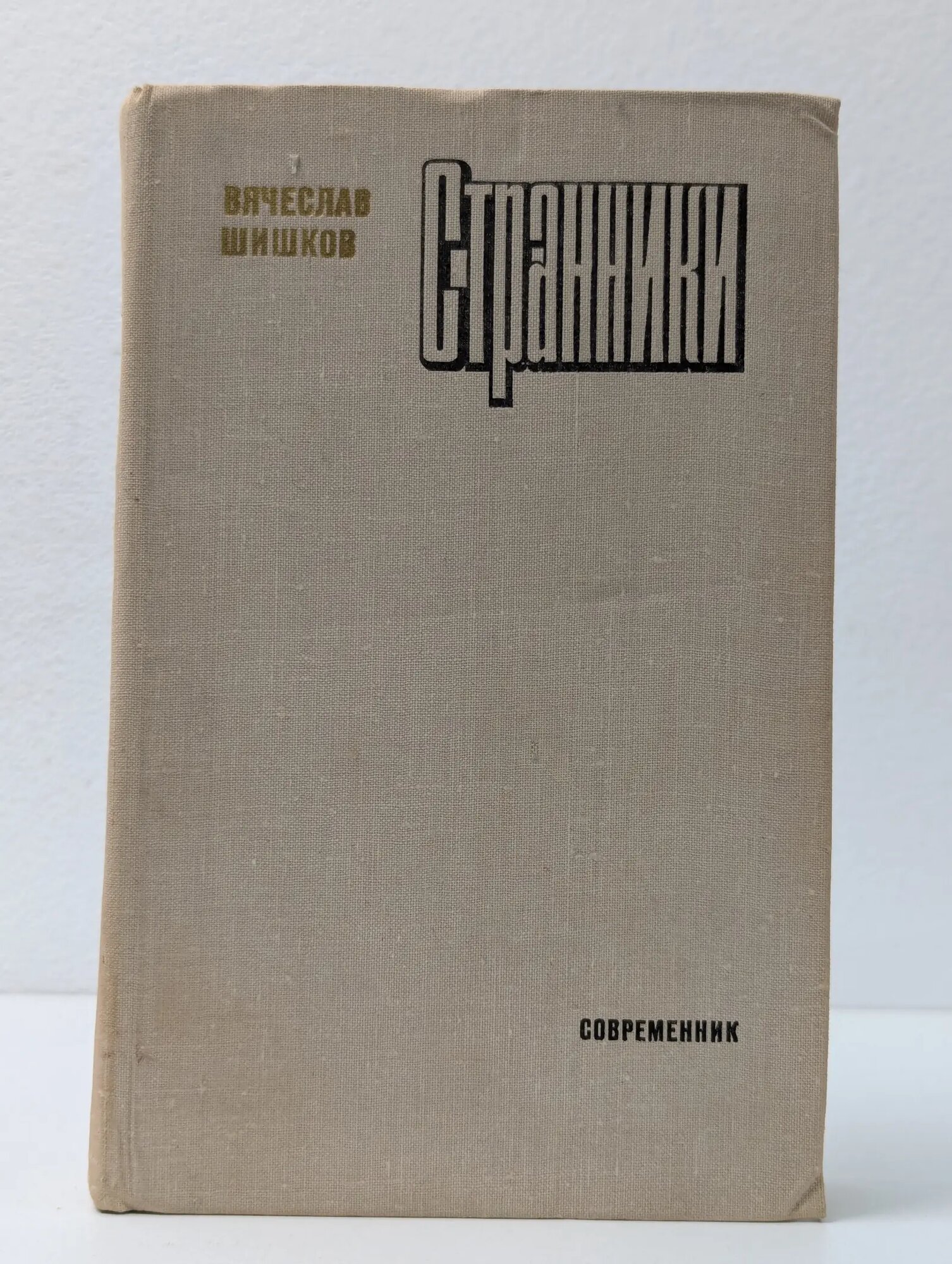 Странники Шишков Вячеслав Яковлевич 1979