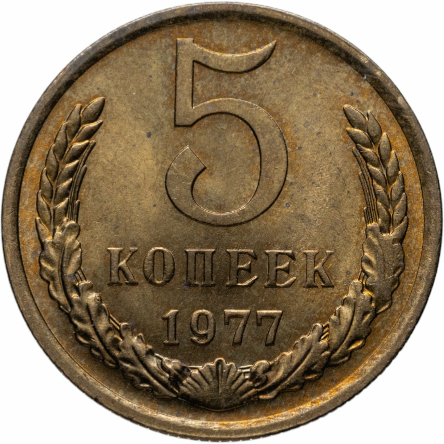 5 копеек 1977, Латунь, в сохранности AU-UNC