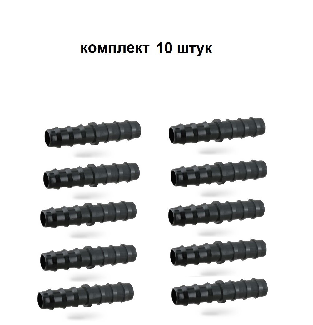 Ниппель ребристый d 16x16 мм комплект 10 штук для капельного полива POELSAN