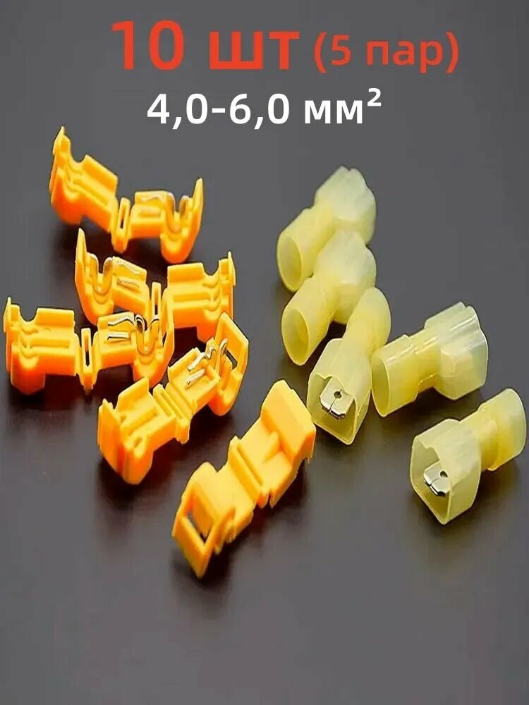 Набор прокалывающих ответвителей 4-6 мм 10 шт (5 пар), Т-образные коннекторы для проводов, обжимные скотч-замки, быстрое соединение