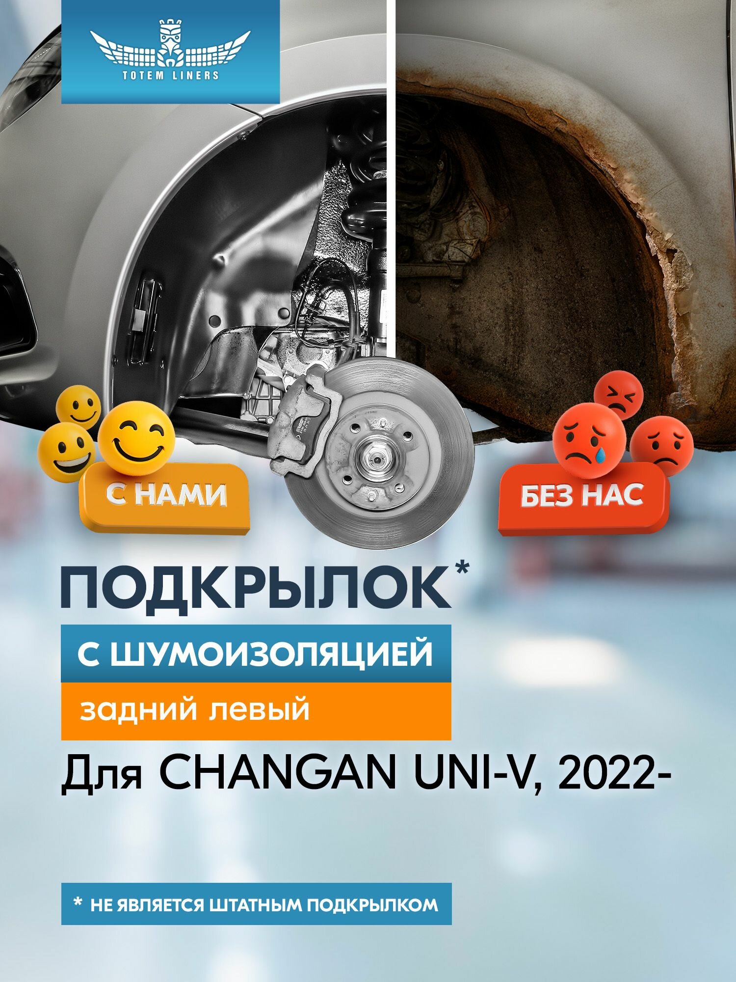 Подкрылок с шумоизоляцией для CHANGAN UNI-V 2022-н. в. задний левый (Чанган Юни-В) Лифтбек FWD - TOTEM.S