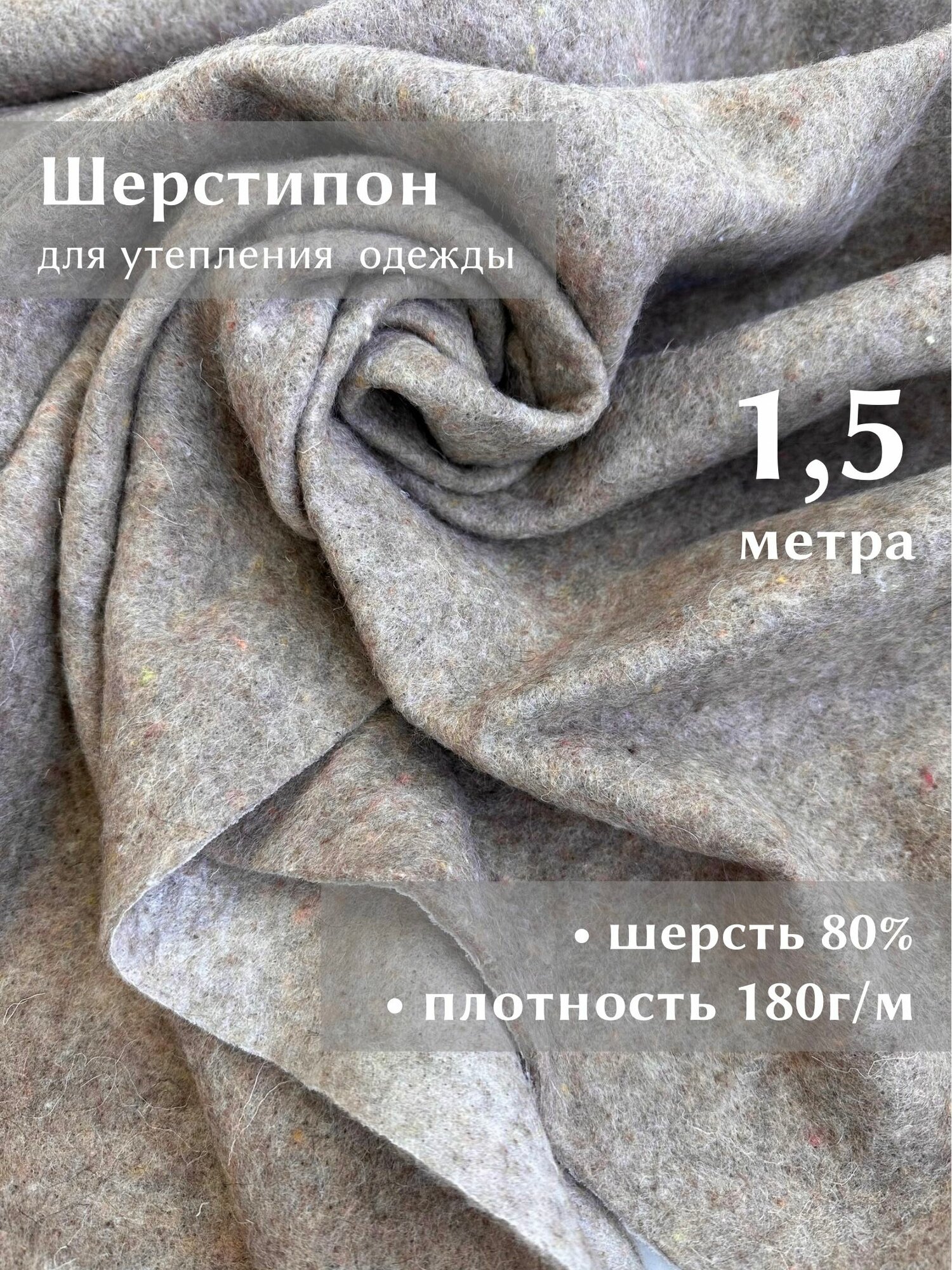 Ткань Linotex Шерстипон тонкий утеплитель для одежды и рукоделия, отрез 1,5 метра