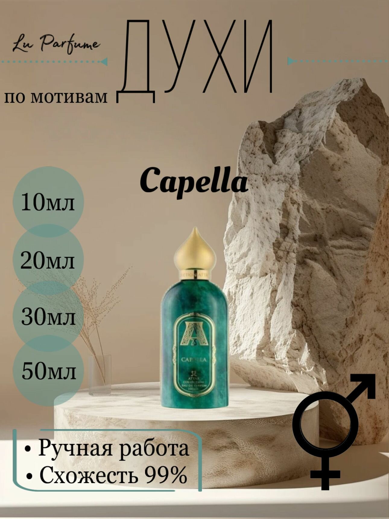 Духи ручной работы по мотивам 'Capella', для мужчин и женщин