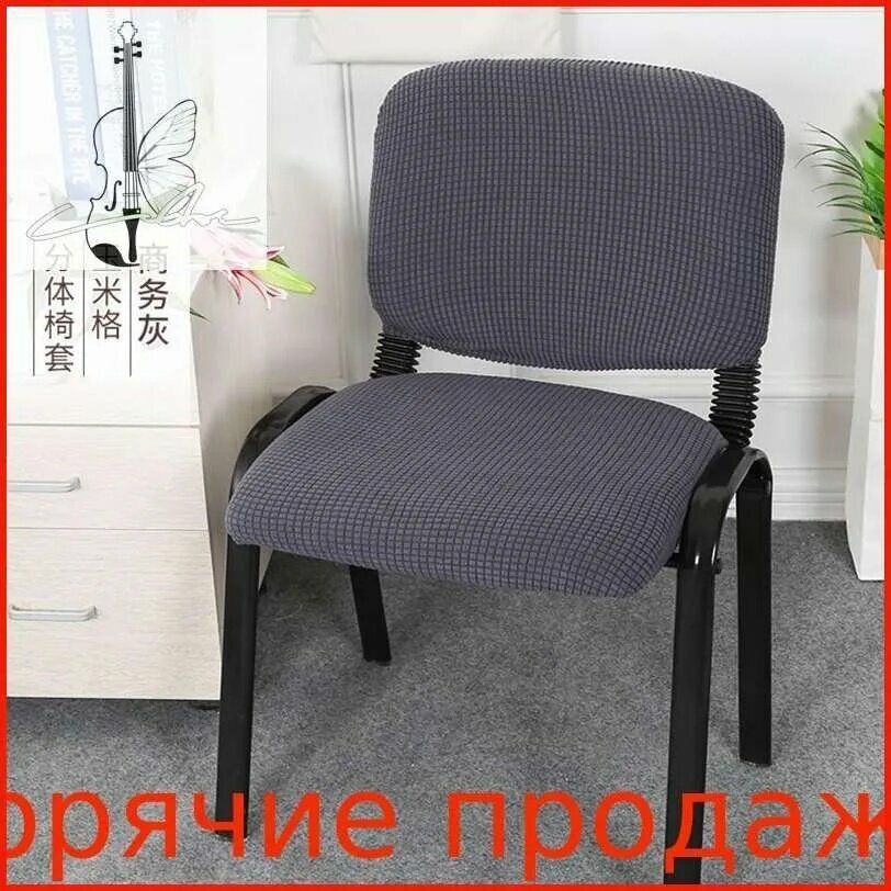 Чехол на мебель для стула, 45 см х 48см