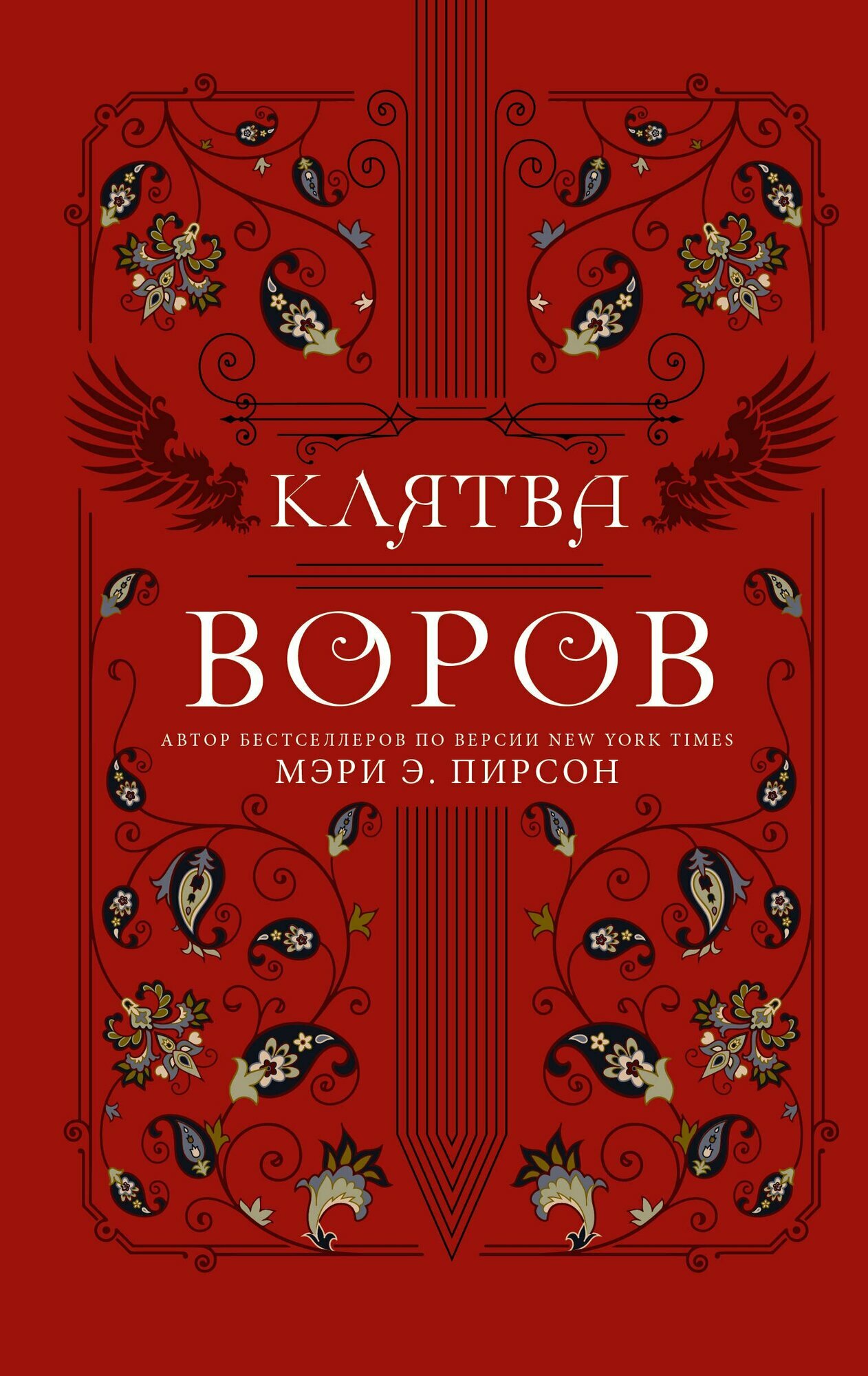 Книга: "Клятва воров" от Э. М. П, русский язык, Зарубежное фэнтези