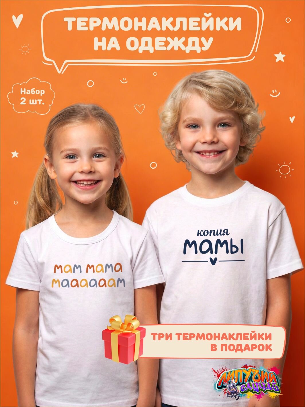 Термонаклейки для одежды "Копия мамы; Мам, мааам", 2 шт.