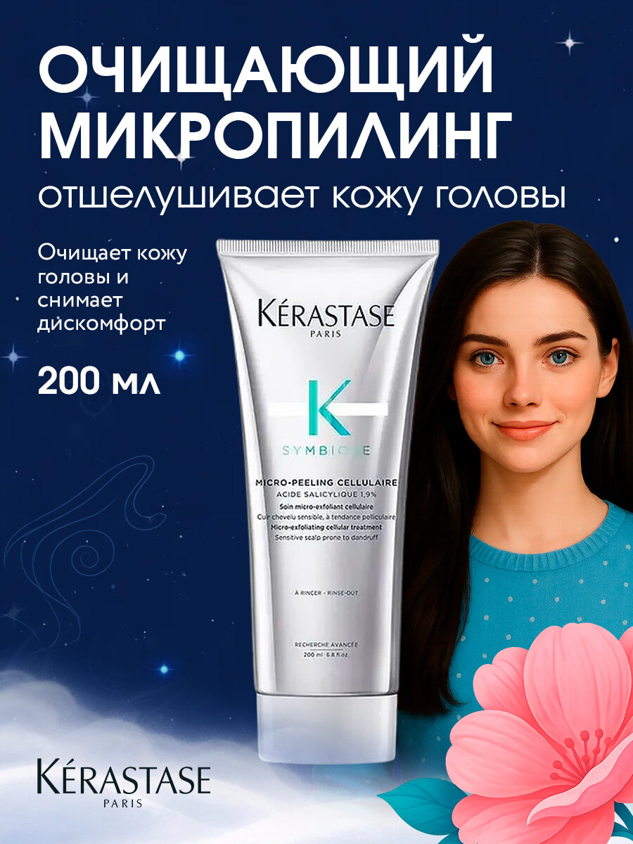 Kerastase Symbiose Micro-Peeling Cellulaire микропилинг, 200 мл