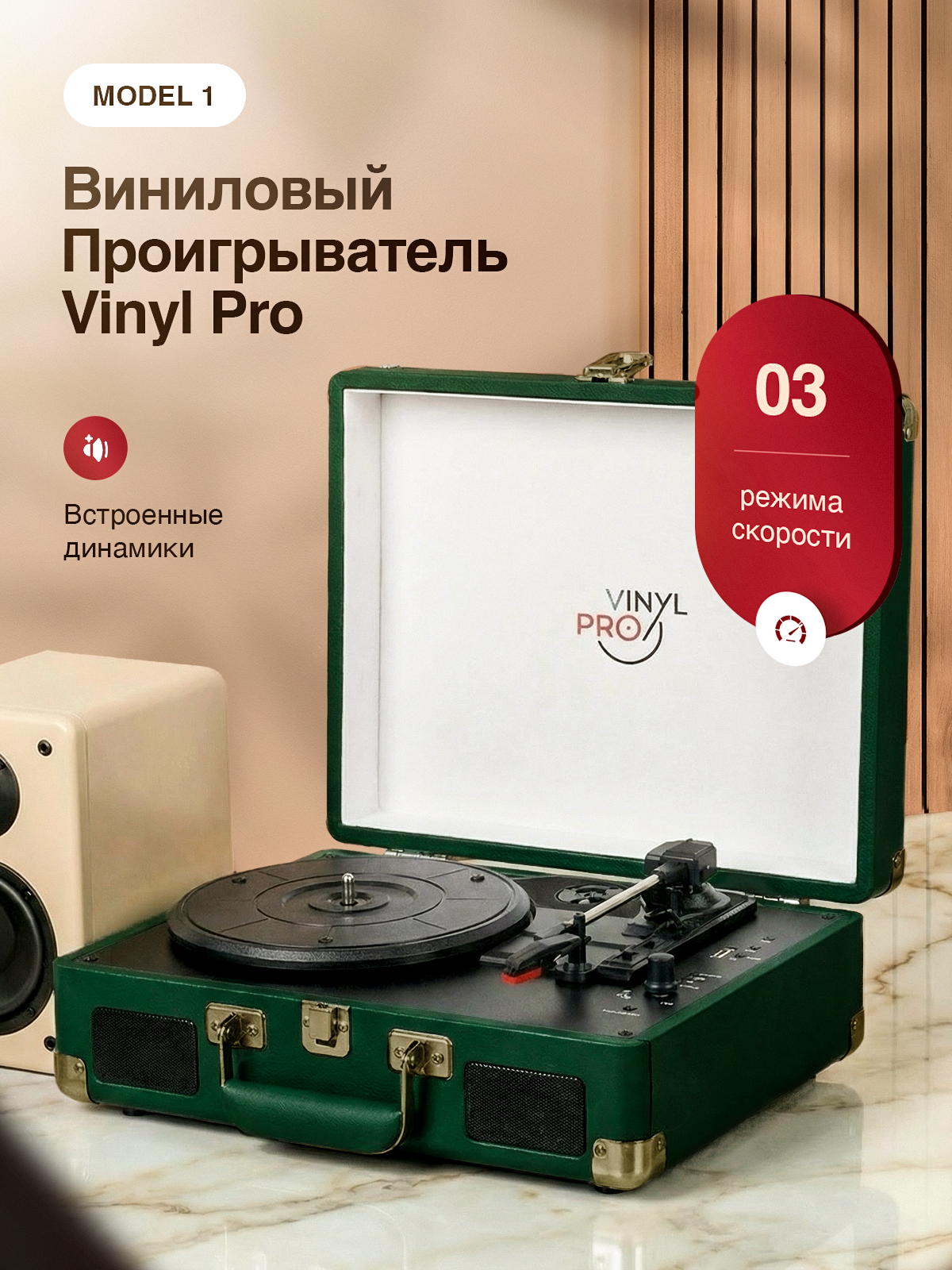 Виниловый проигрыватель VinylPRO MODEL 1 EMERALD VINTAGE