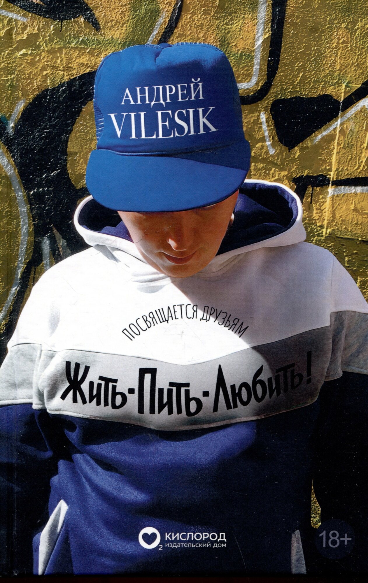 Книга: "Жить-пить-любить! Посвящается Друзьям!" от Vilesik А, русский язык, Современная российская проза