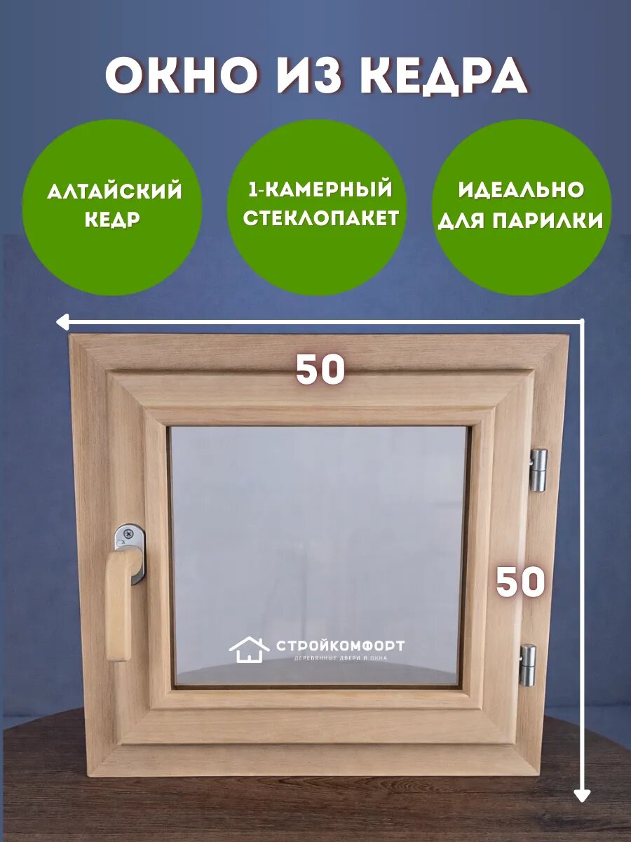 Окно из кедра с деревянной ручкой 50х50 в баню, в парилку, правое открывание