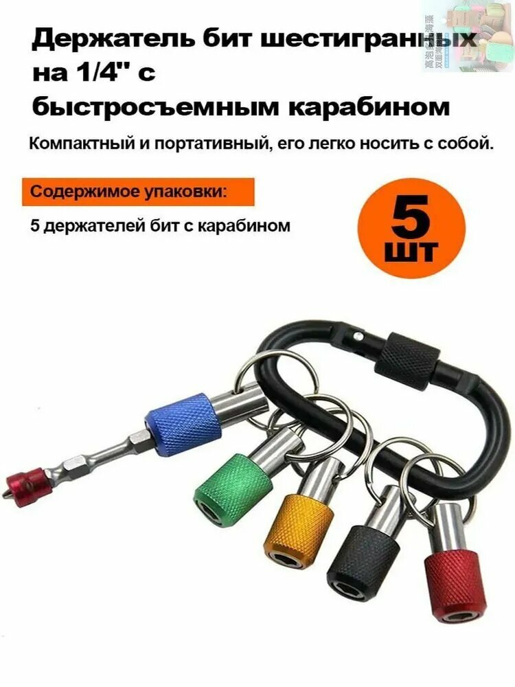 Держатель бит шестигранных на 1/4" (5шт) с быстросъемным карабином