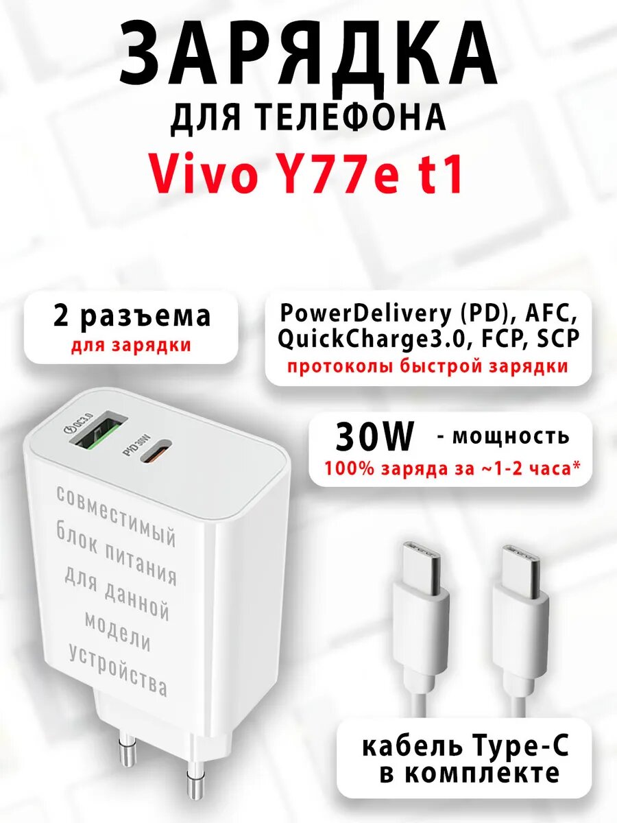 Зарядное устройство для телефона Vivo Y77e t1