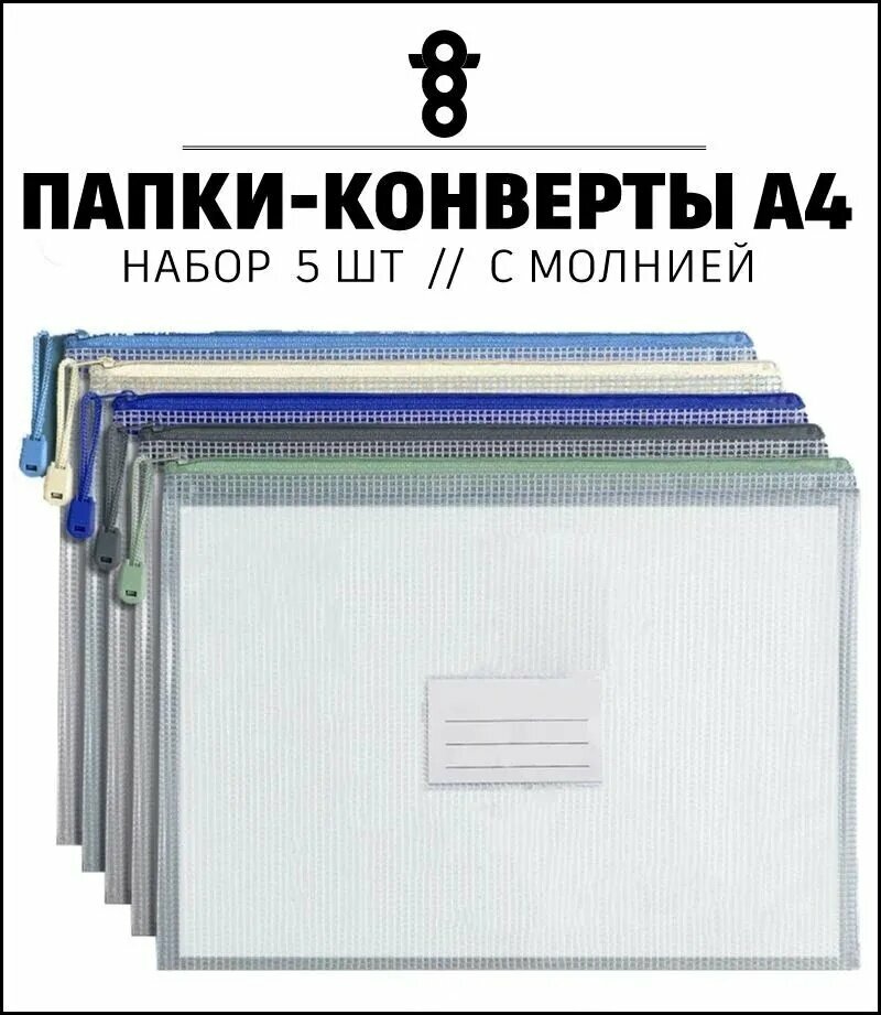 Папка-конверт Набор папок-конвертов А4 с молнией 5 шт, сетчатые, для документов