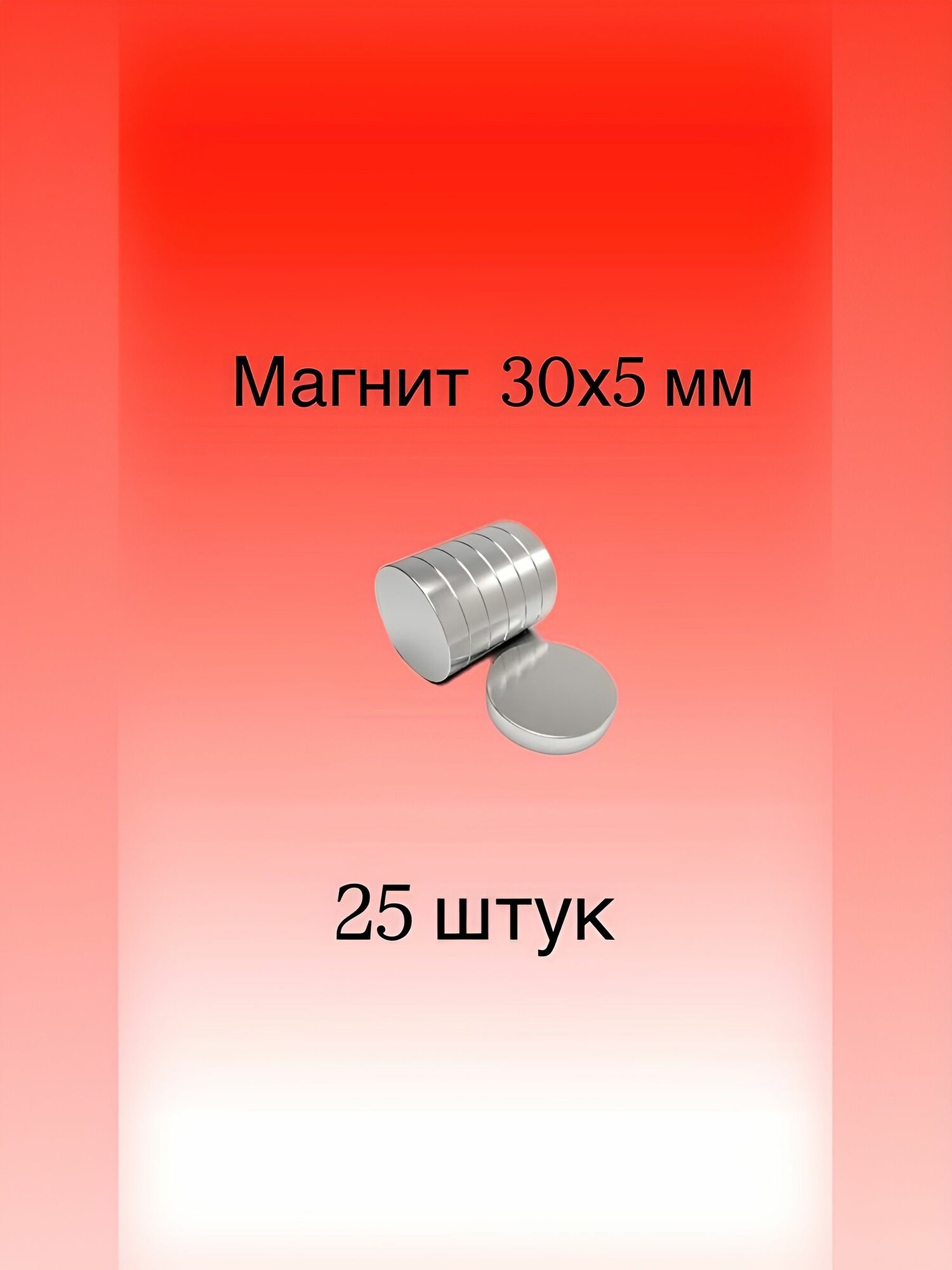 Магнит 30х5 мм